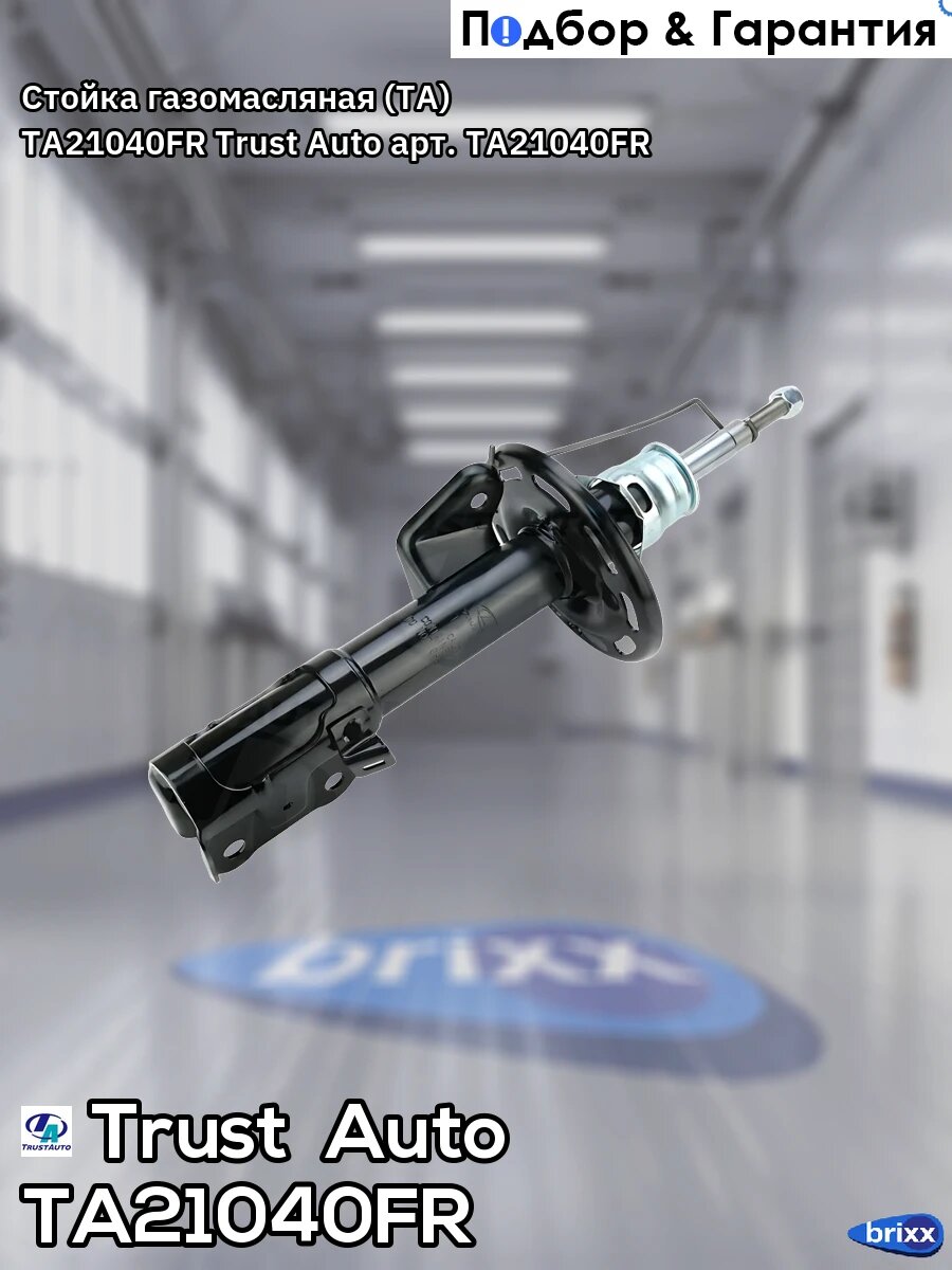 Стойка газомасляная (TA); TA21040FR Trust Auto арт. TA21040FR
