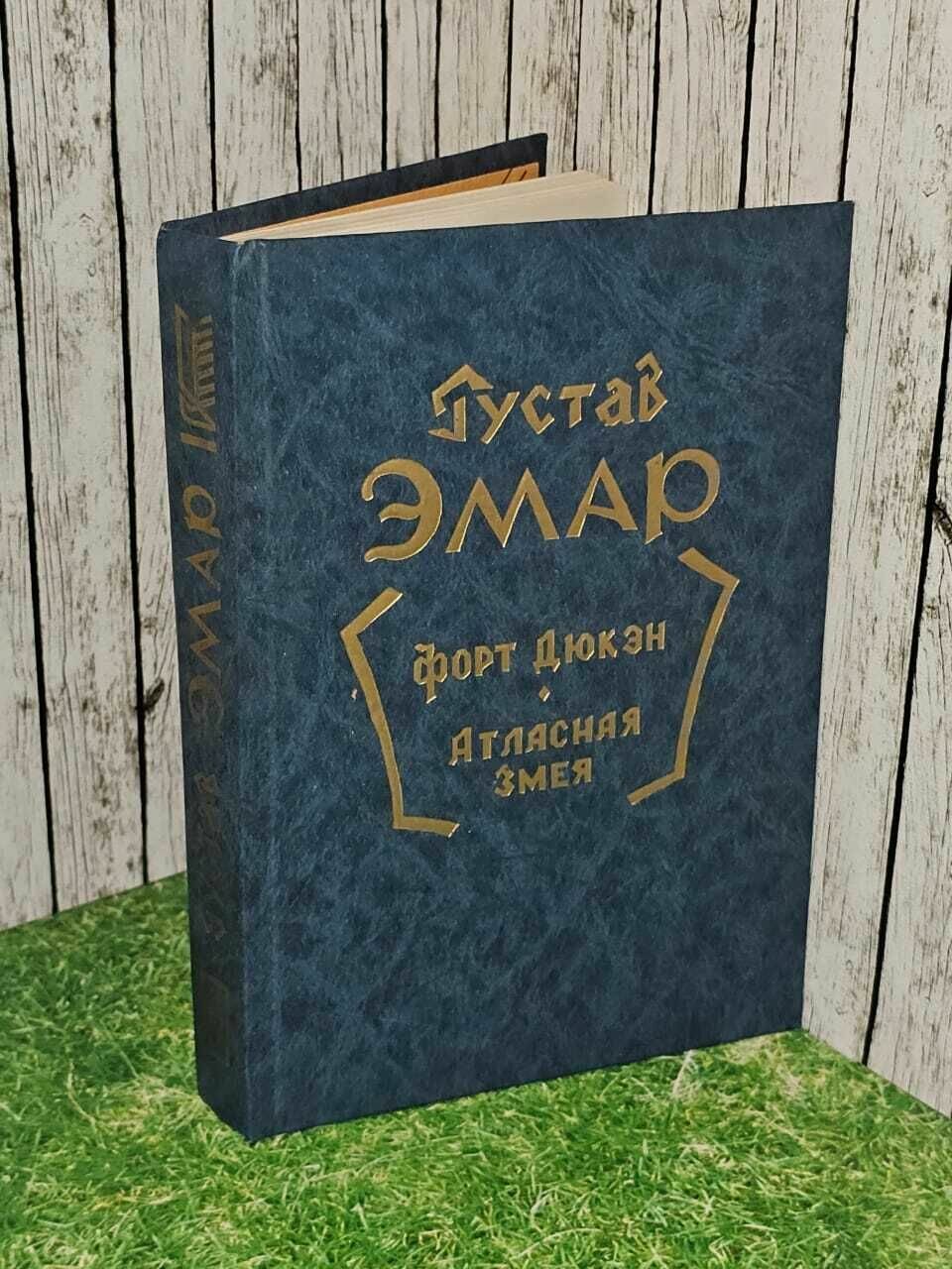 Форт Дюкэн. Атласная змея. Эмар Гюстав