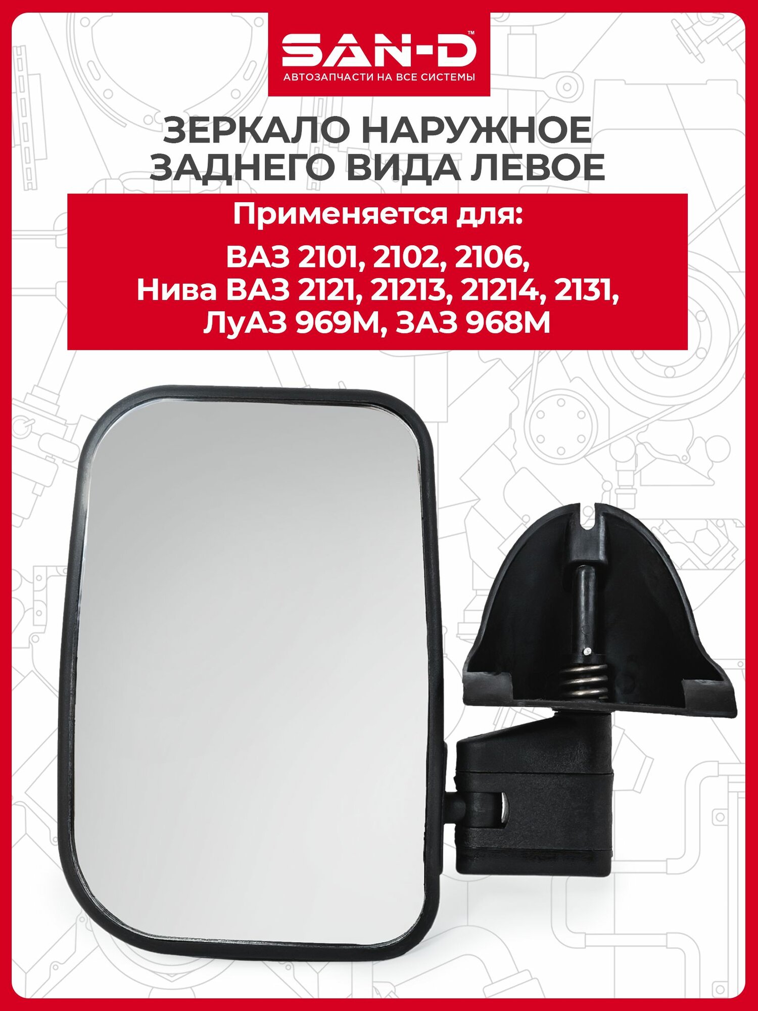 Зеркало наружное заднего вида левое для ВАЗ 2101 2102 2106 Нива 2121 2131 ЛуАЗ 969М ЗАЗ 968М / Лада 21213-8201021