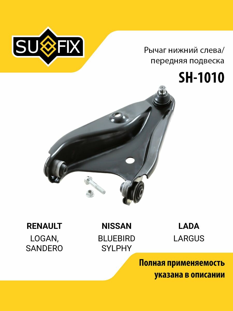 Рычаг подвески передний левый для RENAULT Рено LOGAN Логан, SANDERO Сандеро STEPWAY Степвей/ NISSAN Ниссан BLUEBIRD Блюберд SYLPHY Силфи/ SUFIX SH-1010