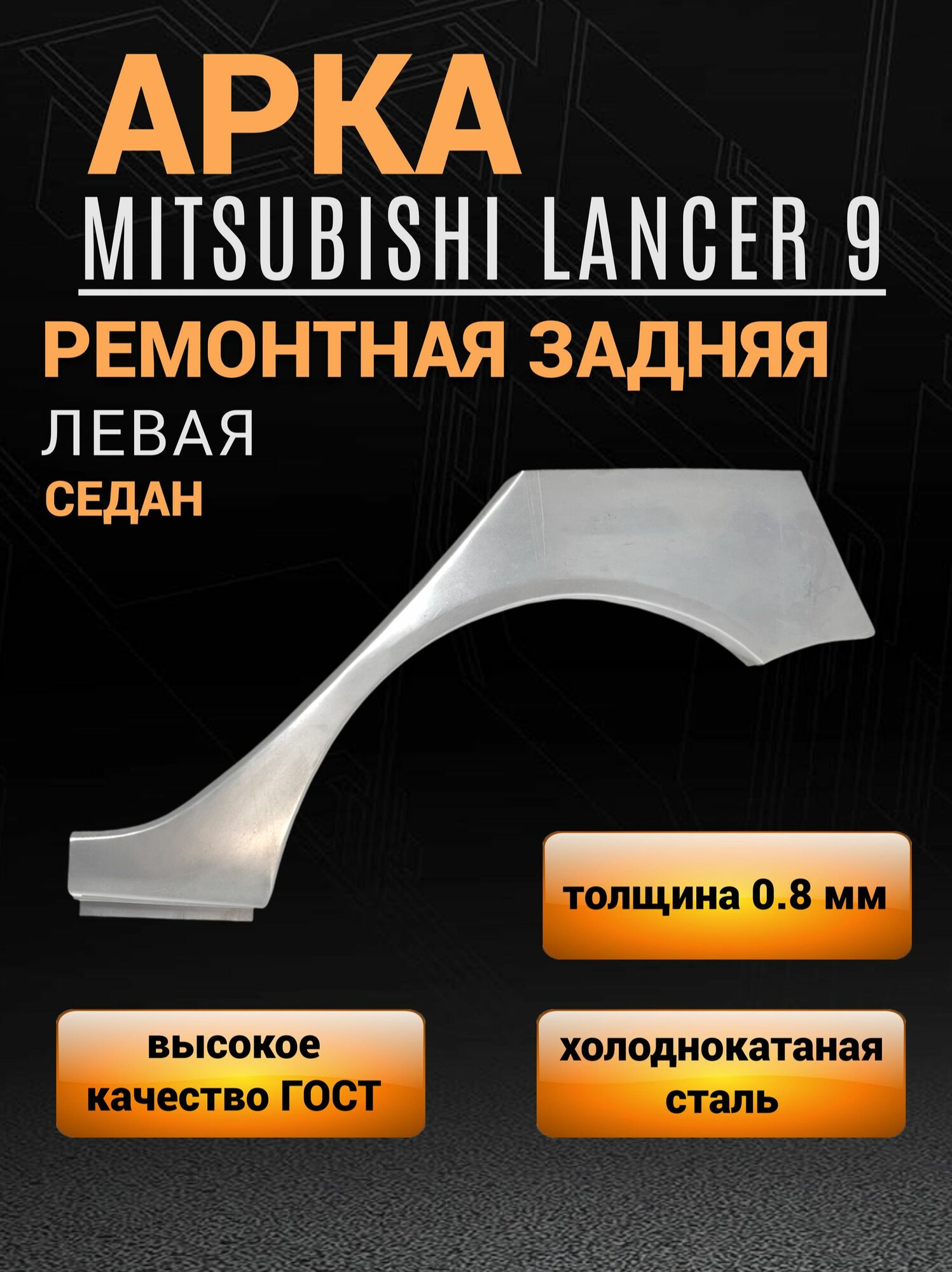 Арка крыла для автомобиля Mitsubishi Lancer 9 (2000-2010г) 1 шт (левая) 0.8 мм толщина, задняя арка Митсубиси Лансер 9