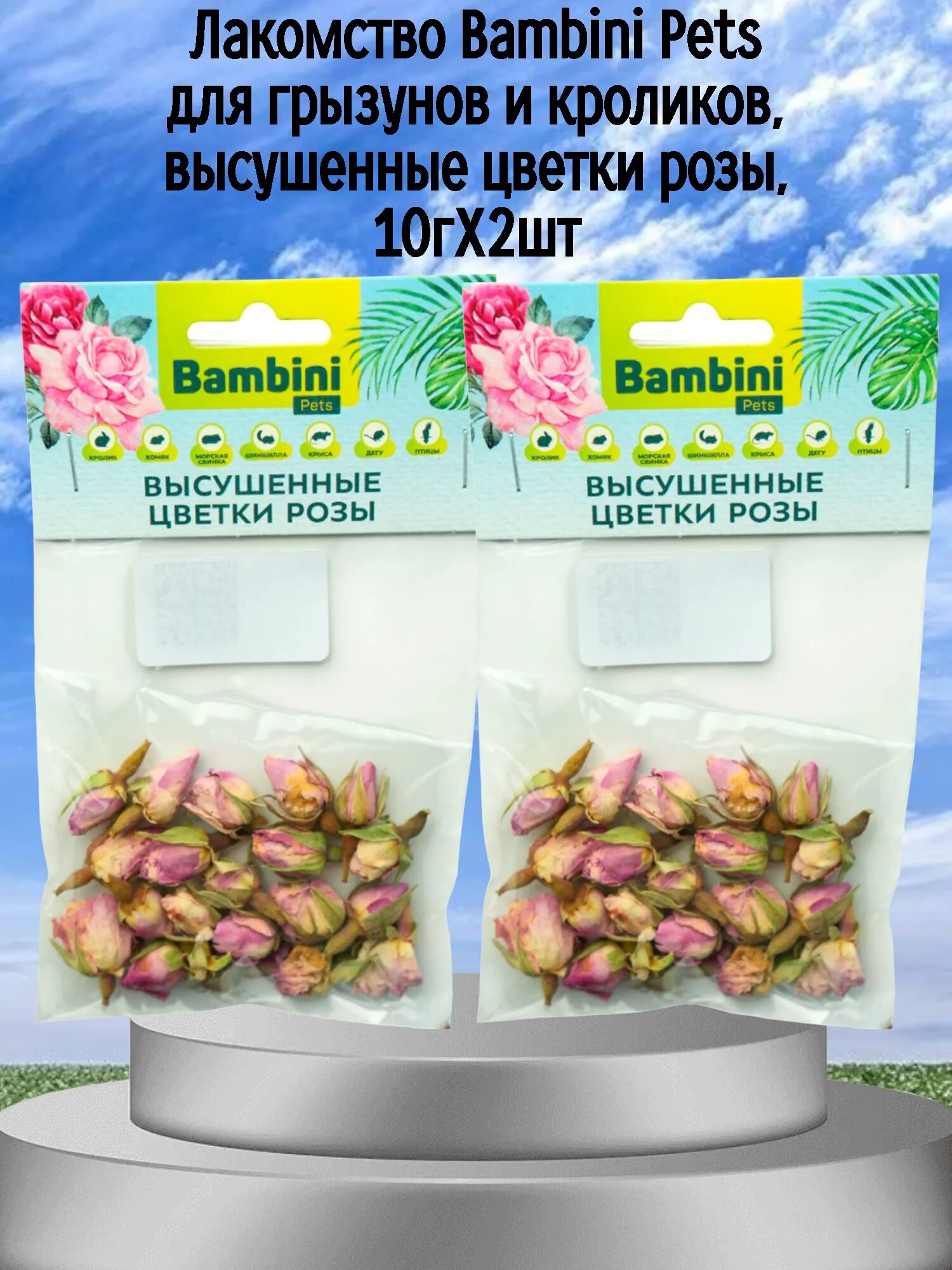 Лакомство Bambini Pets высушенные цветы розы для грызунов и кроликов, 2 шт х 10 гр