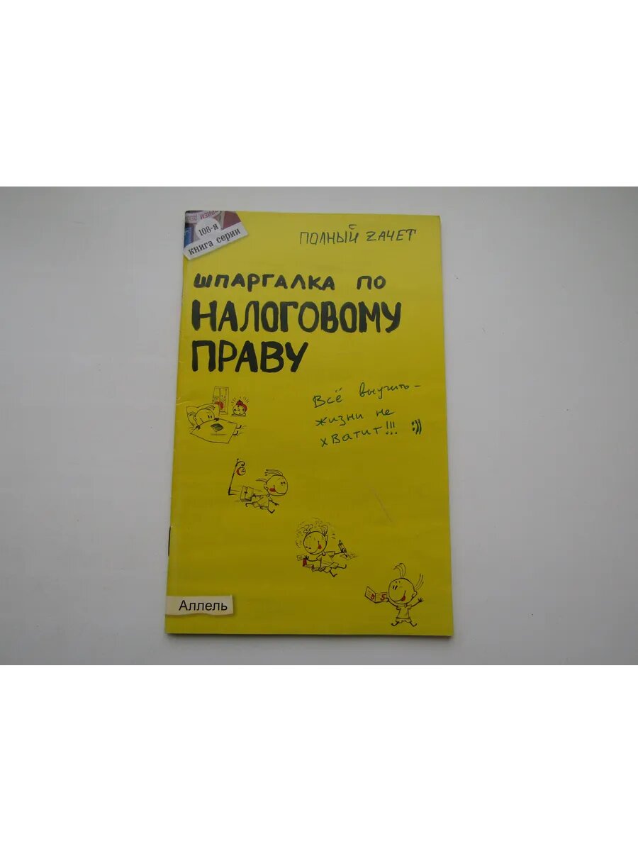 Шпаргалка по налоговому праву. Н. Якубенко.