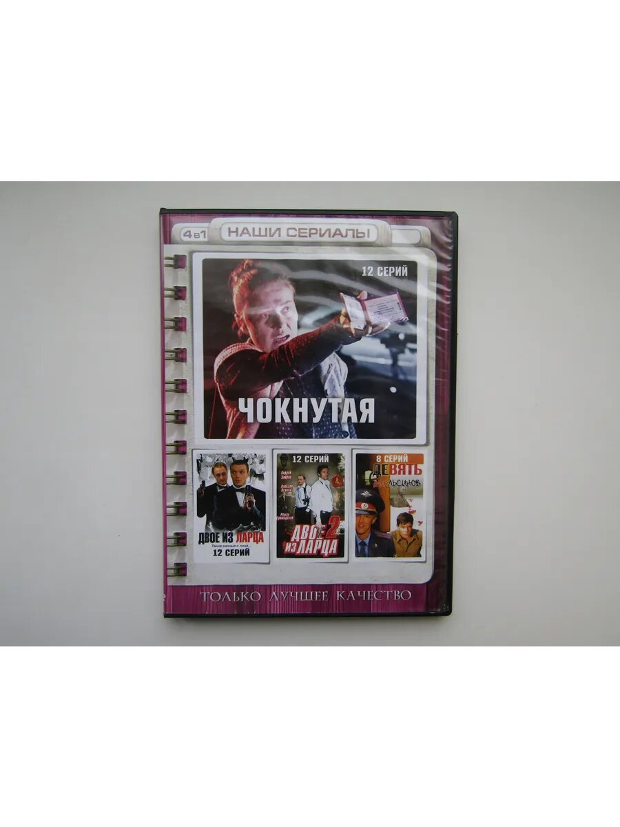 Фильм. DVD диск. Сборник 4 штуки. Чекнутая и др.