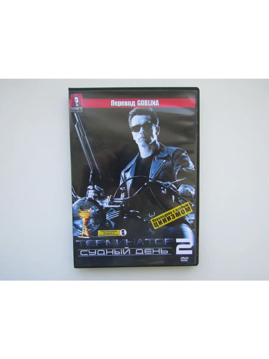 Фильм. DVD диск. Гоблин Терминатор 2 Судный день.