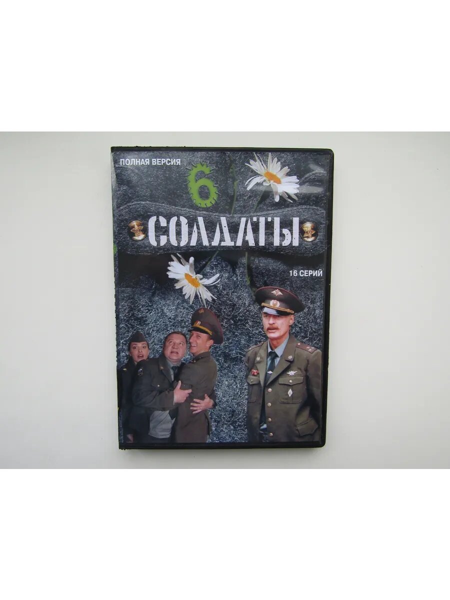 Сериал. DVD диск. Солдаты 6 сезон. 2 диска.