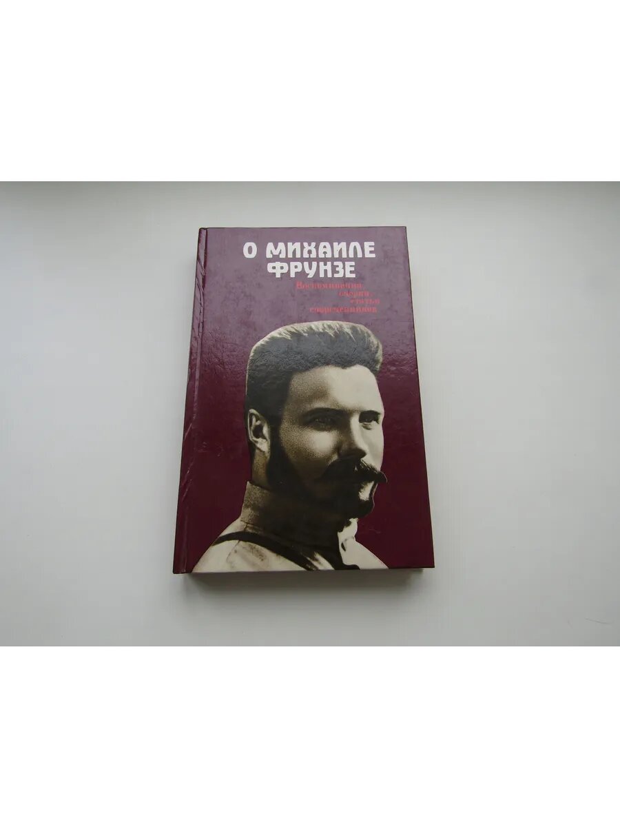 Михаил Фрунзе. Воспоминания, очерки, статьи современников