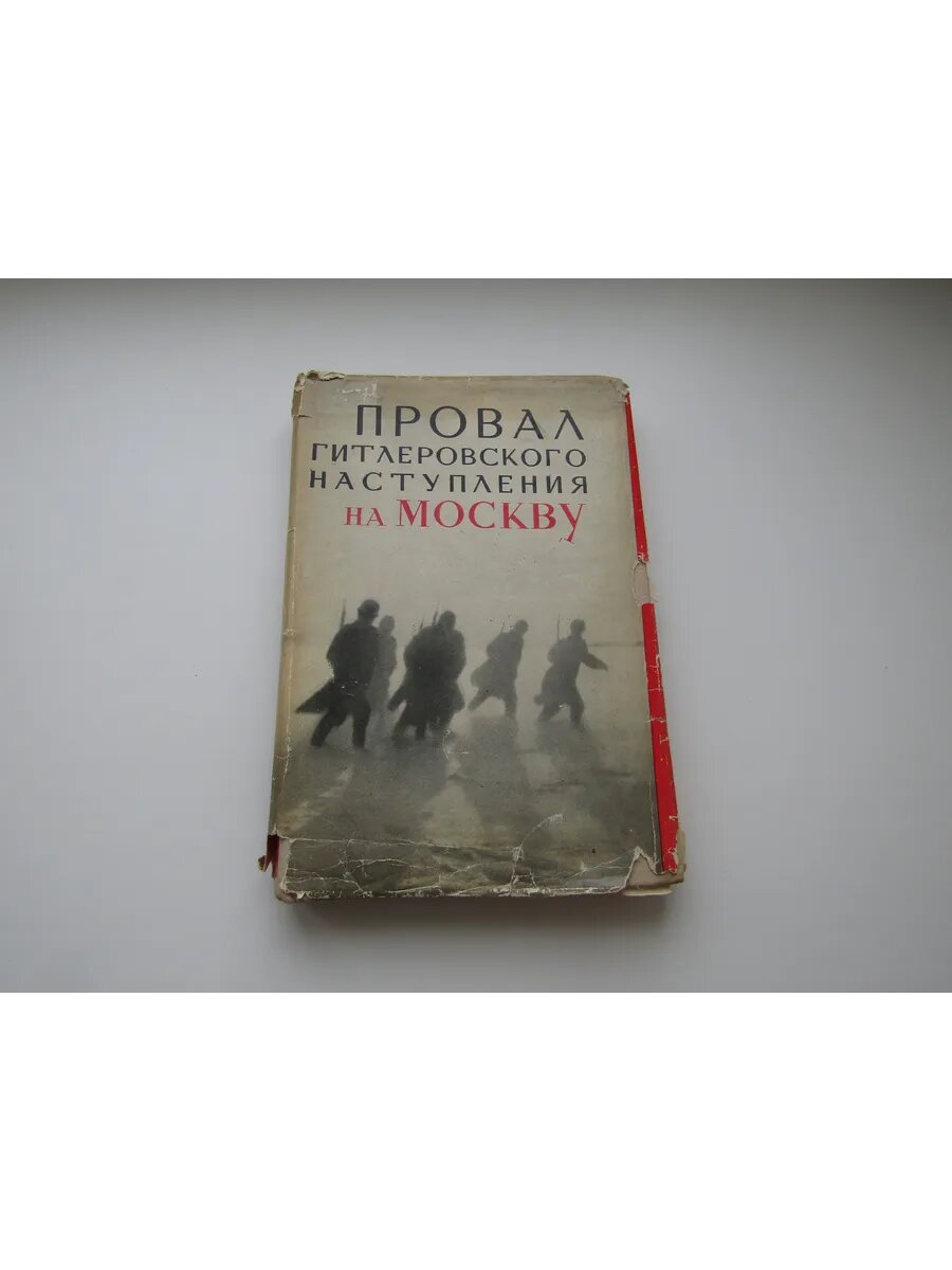 Провал Гитлеровского наступления на Москву. Сборник
