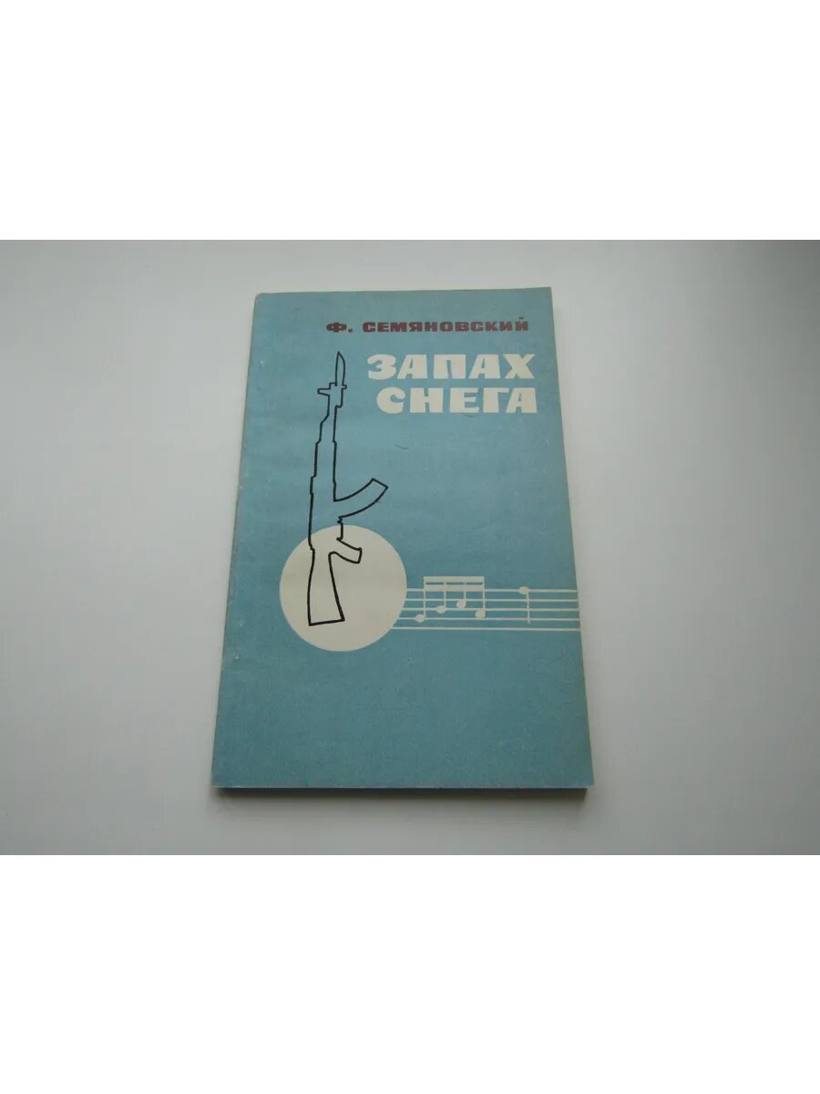Запах снега. Феликс Семяновский