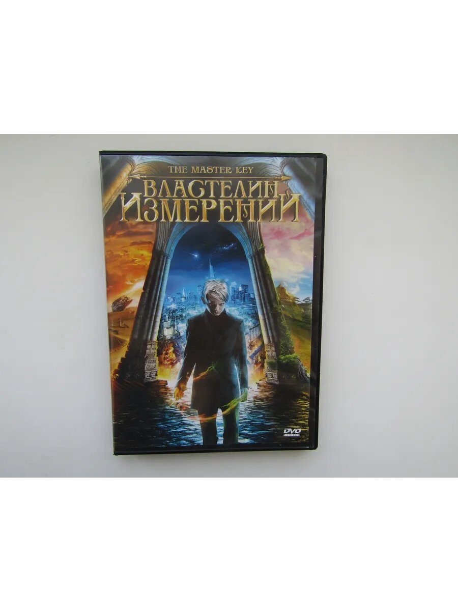 Фильм, сериал. ( DVD диск ). Властелин измерений