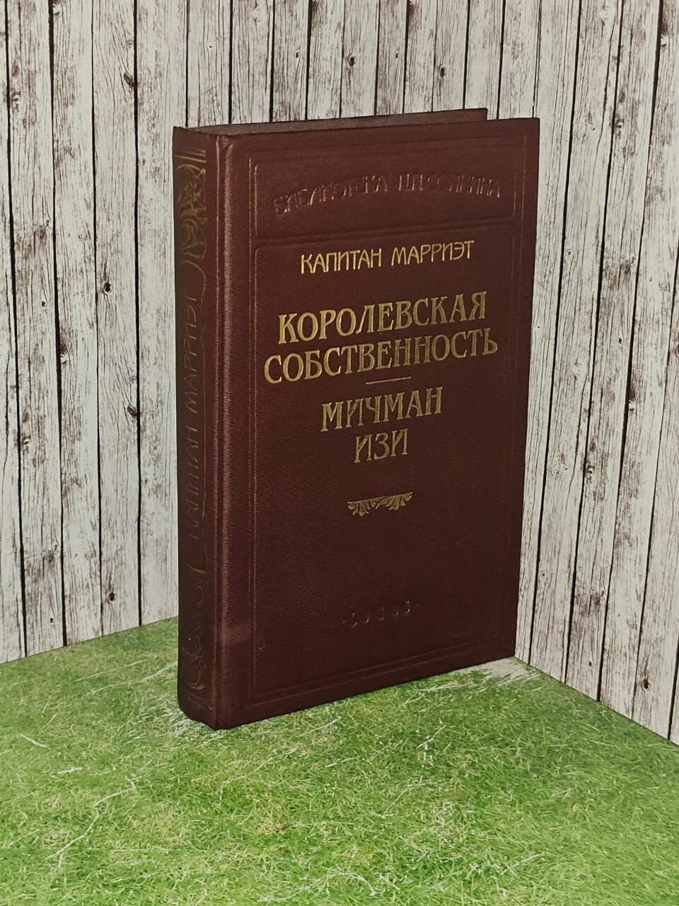 Королевская собственность