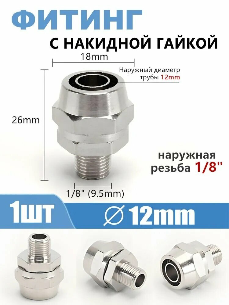 Прямой фитинг с накидной гайкой, наружная резьба 1/8", для шланга 12 мм, 1 шт