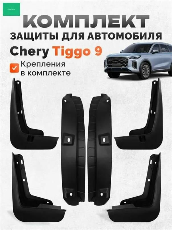 Брызговики, арт. Chery Tiggo 9, 8 шт.