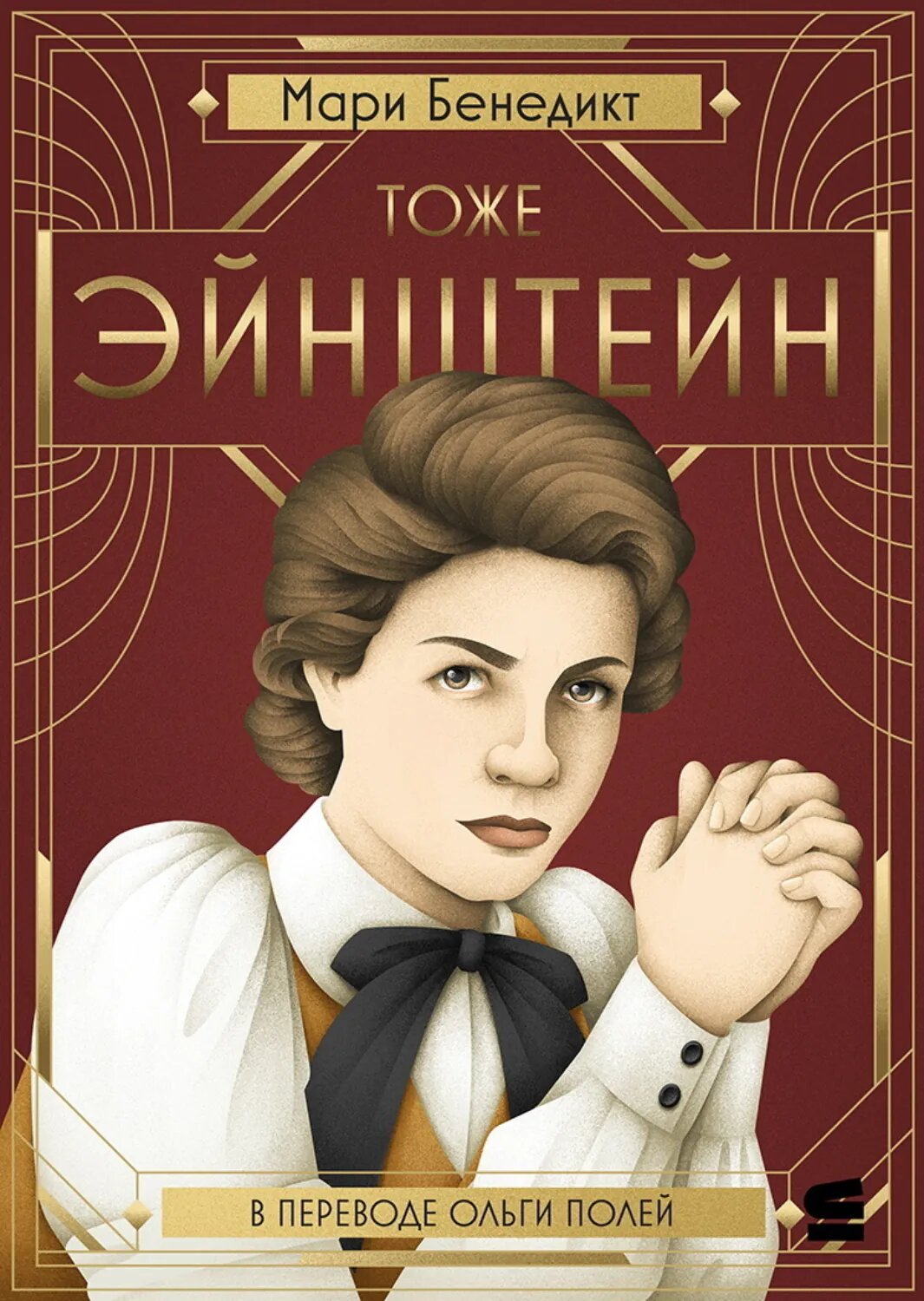 Тоже Эйнштейн [Цифровая книга]