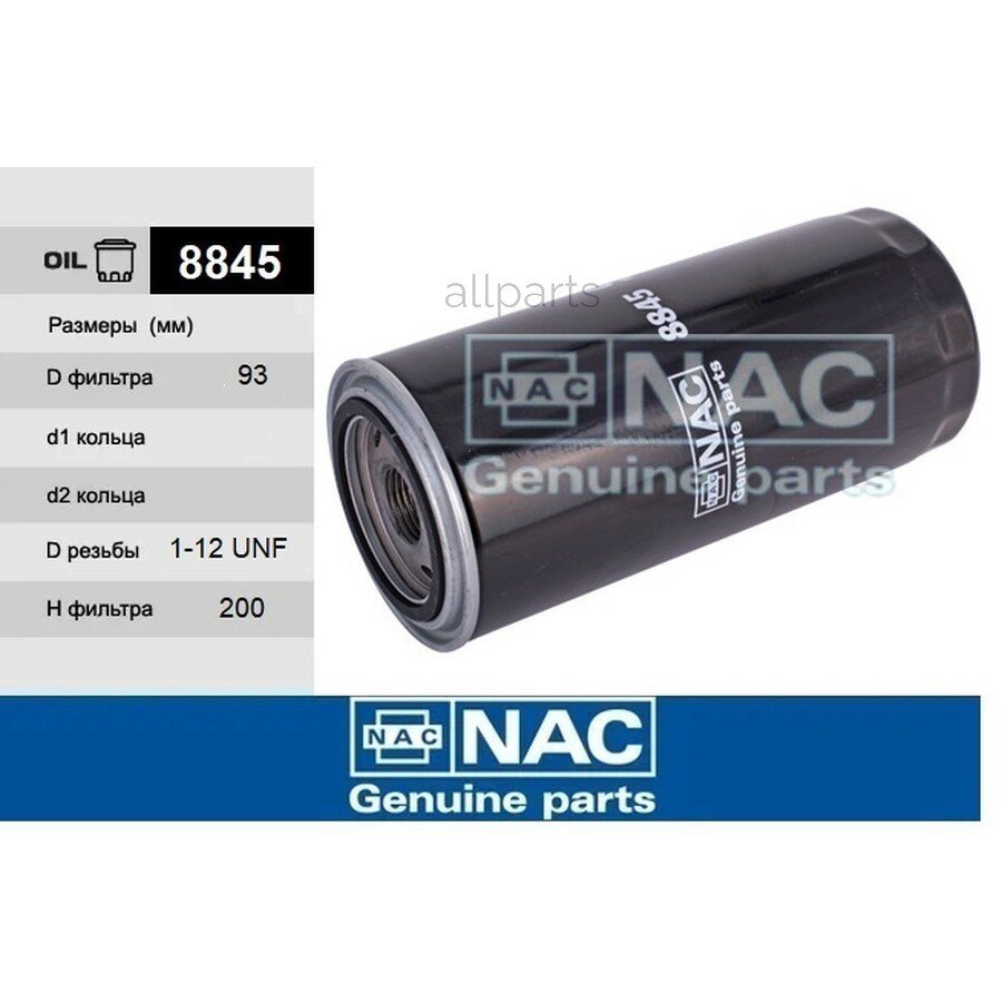 NAC 8845 Фильтр масляный nissan atlas condor (86-95)