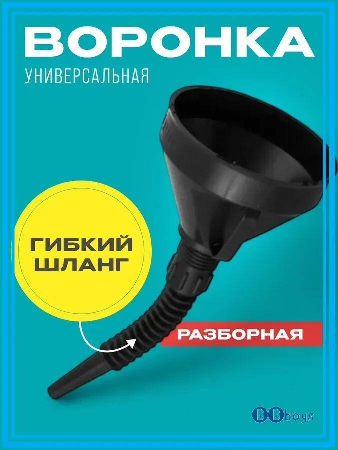 Воронка автомобильная разборная с гибким шлангом и сеткой