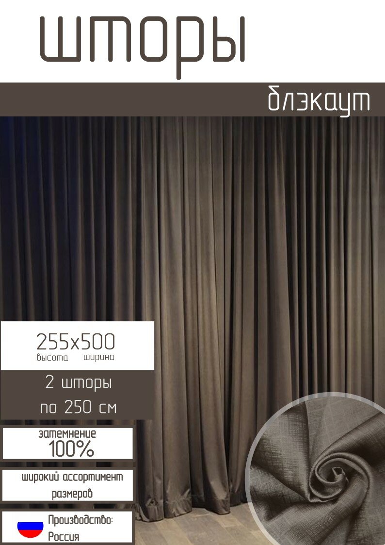 Шторы блэкаут цвет темный графит с коричневым оттенком 255*500