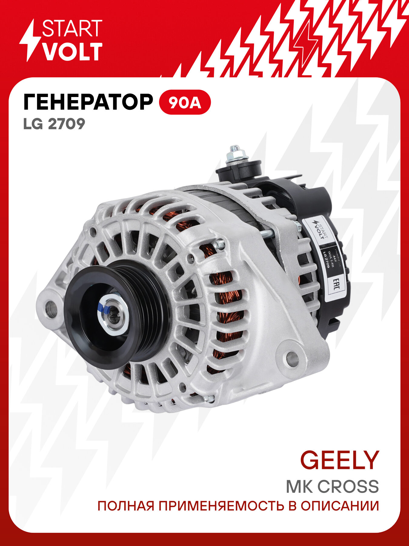 Генератор для автомобилей Geely MK Cross (06-) 90 А LG 2709