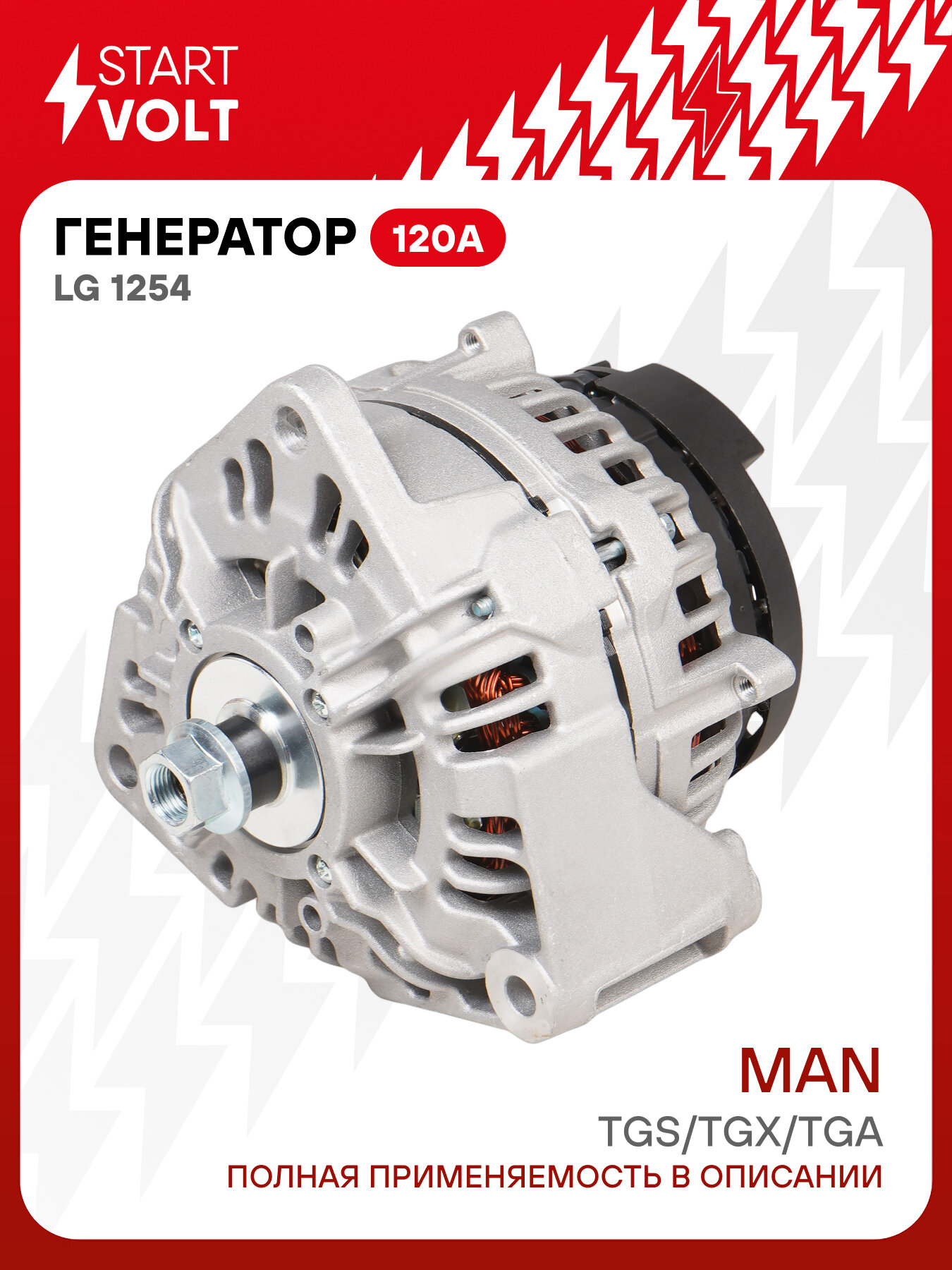Генератор для автомобилей MAN TGS (07-)/TGX (07-)/TGA (02-) 120 А LG 1254