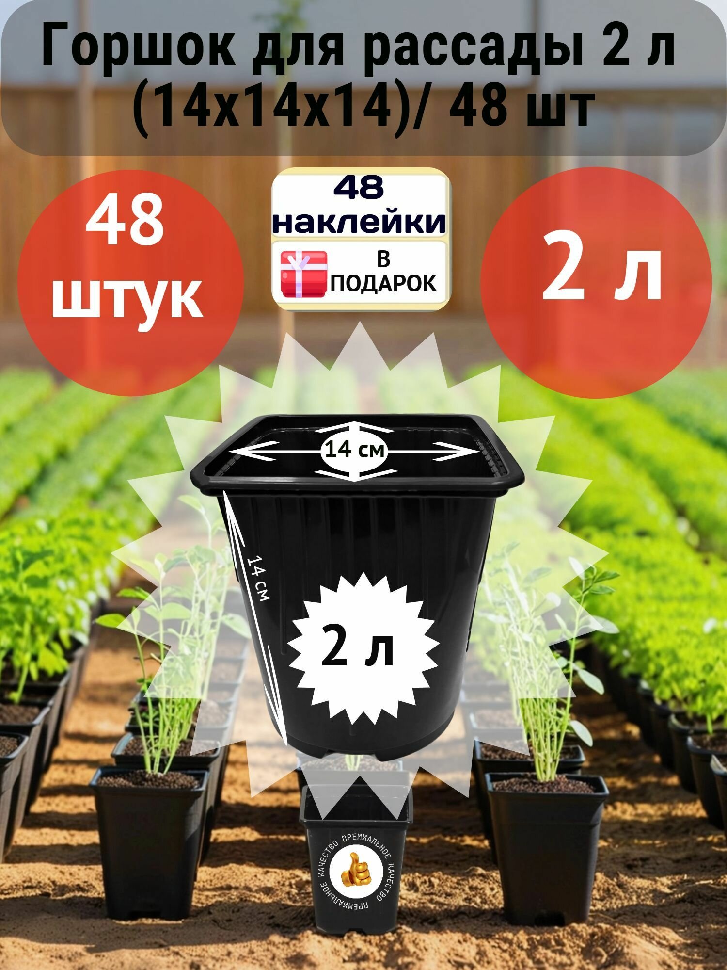 Горшок для рассады 2л (14х14х14)/ 48 шт
