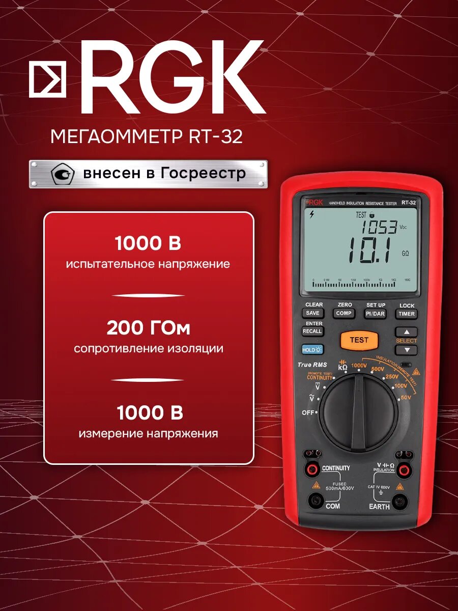 Цифровой мегаомметр RGK RT-32 многофункциональный, Госреестр СИ