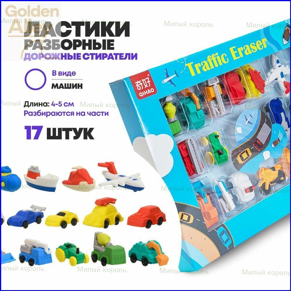 Набор ластиков разборных 17 штук, Qihao "Traffic Eraser" в коробке, фигурки машин, школьные стерки для детей
