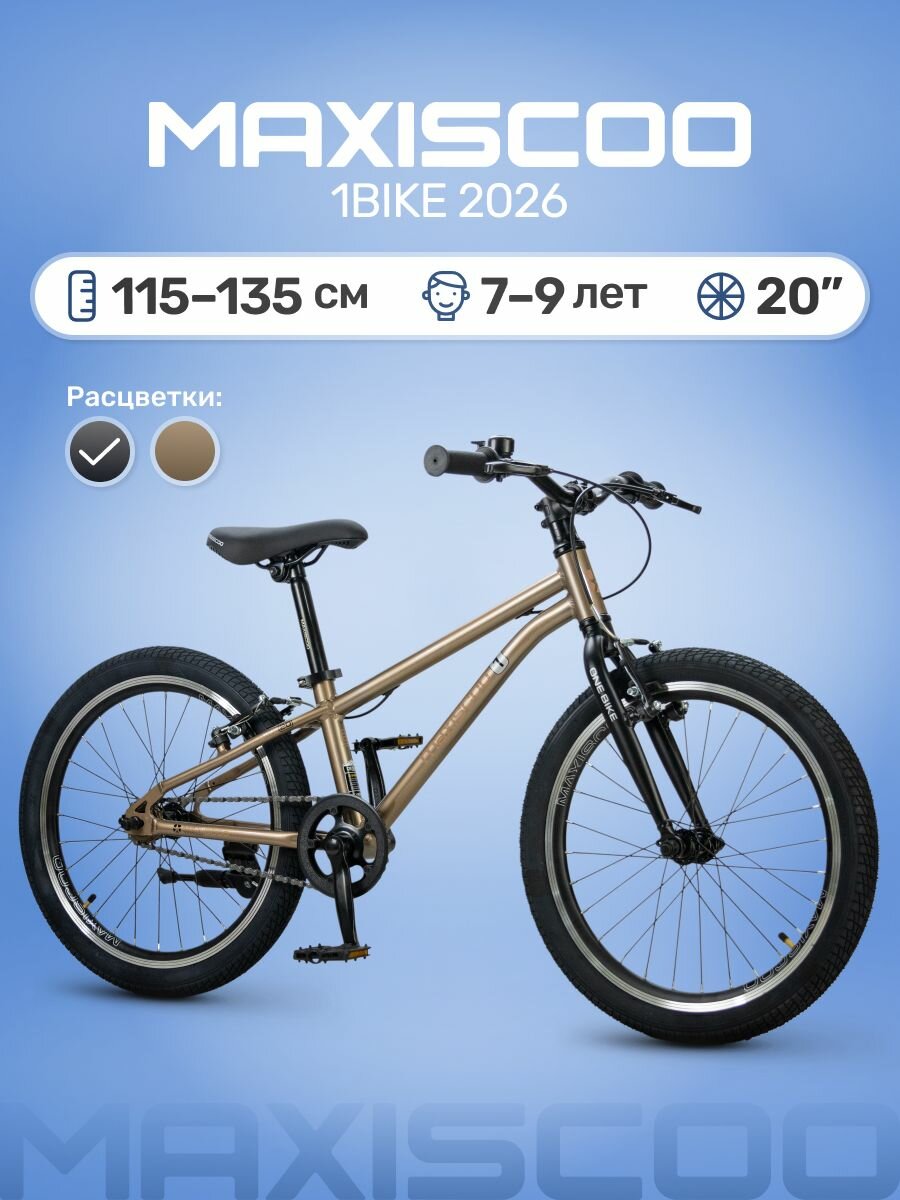 Велосипед детский двухколесный Maxiscoo 1BIKE 20' MSC-M1-2052 (2026)