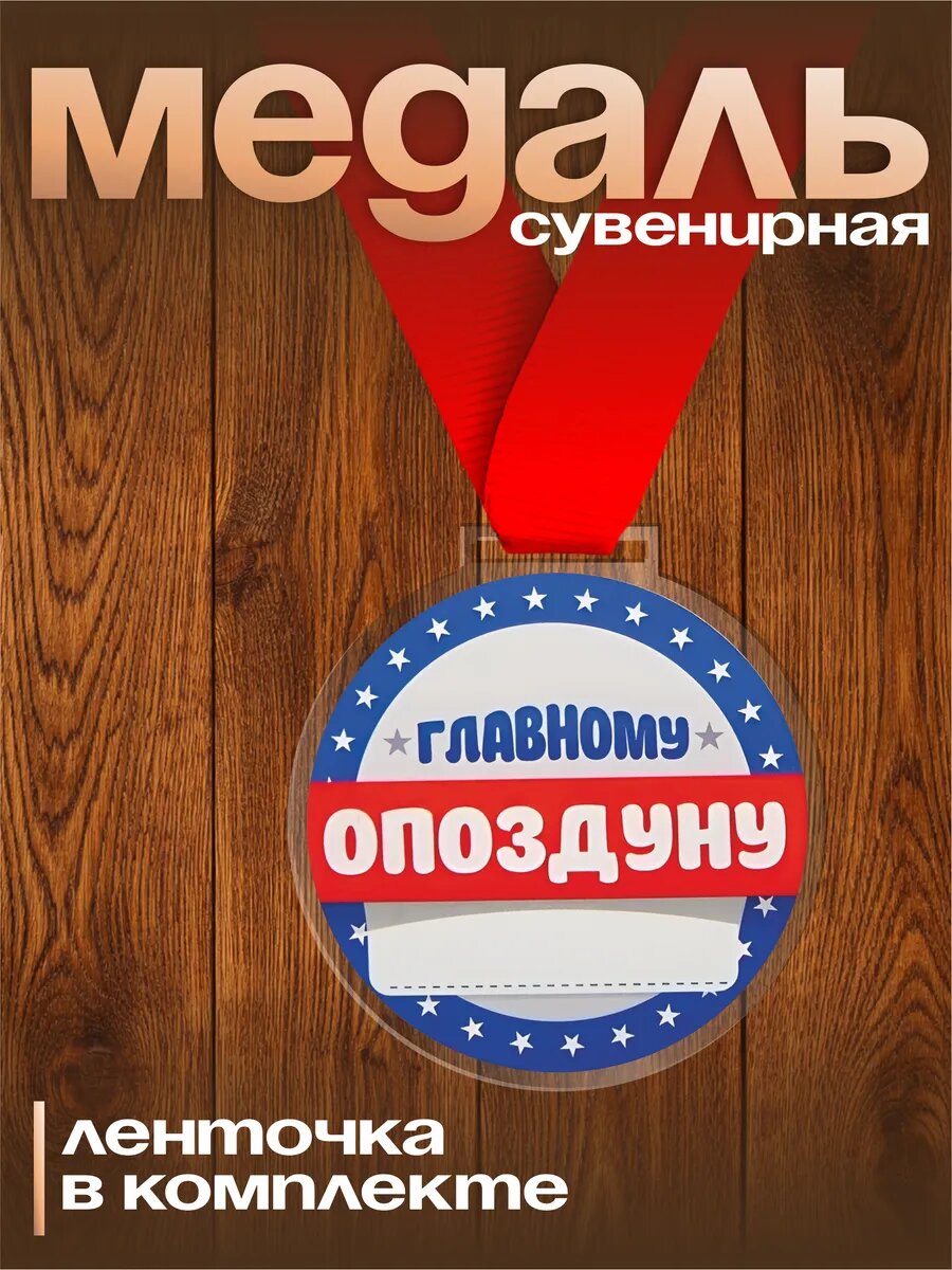 Медаль подарок для корпоратива главному опоздуну