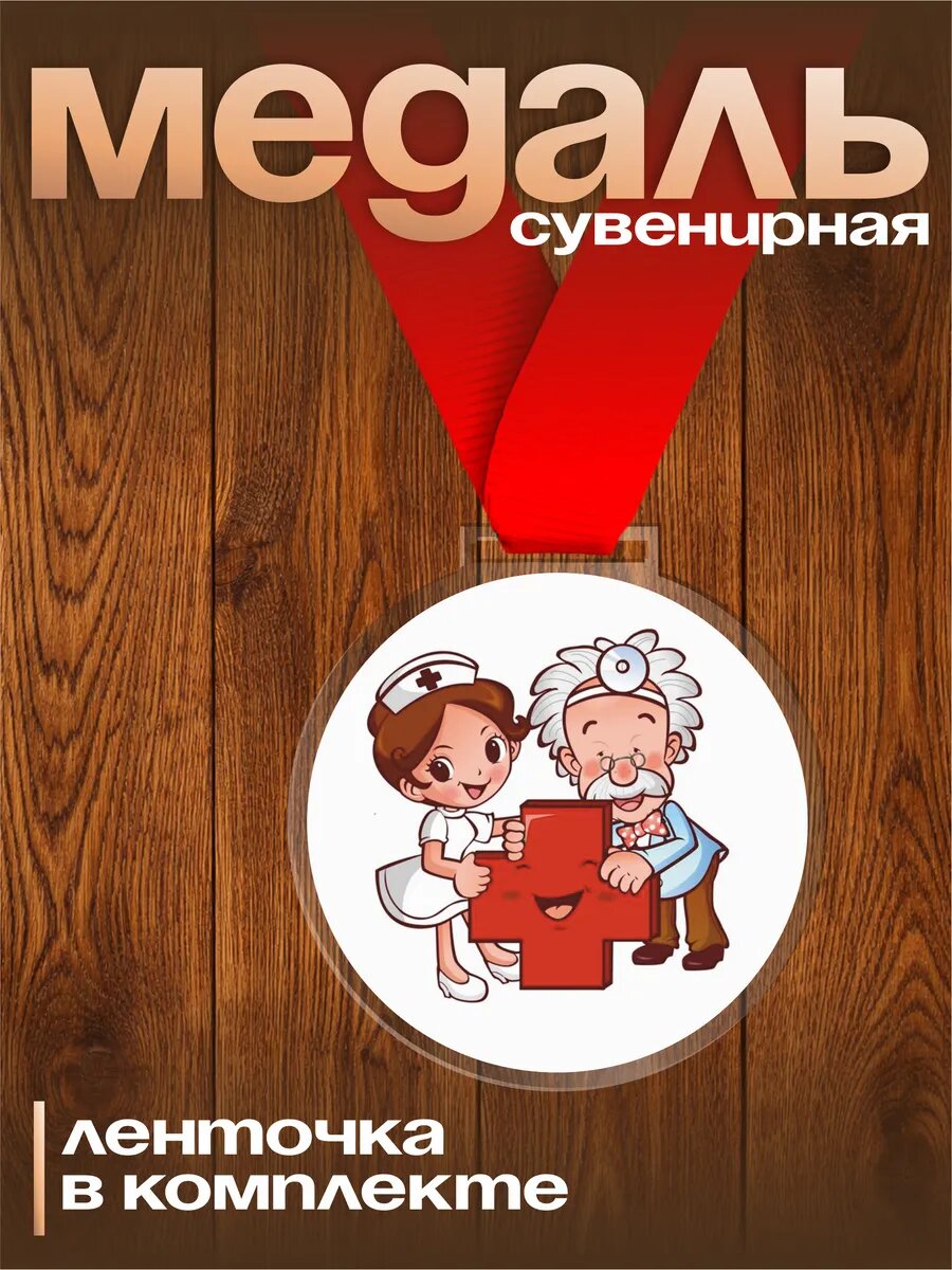 Медаль подарок Медработнику