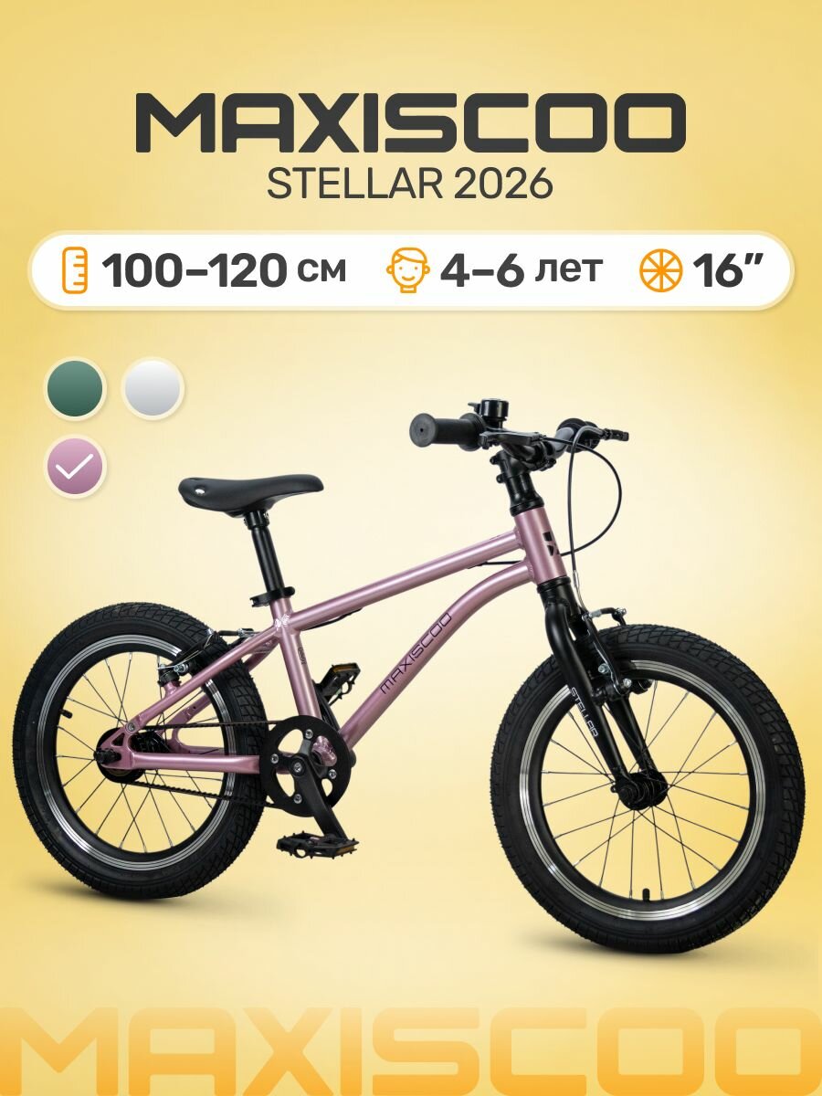 Велосипед детский двухколесный Maxiscoo STELLAR 16' MSC-ST1653 (2026)