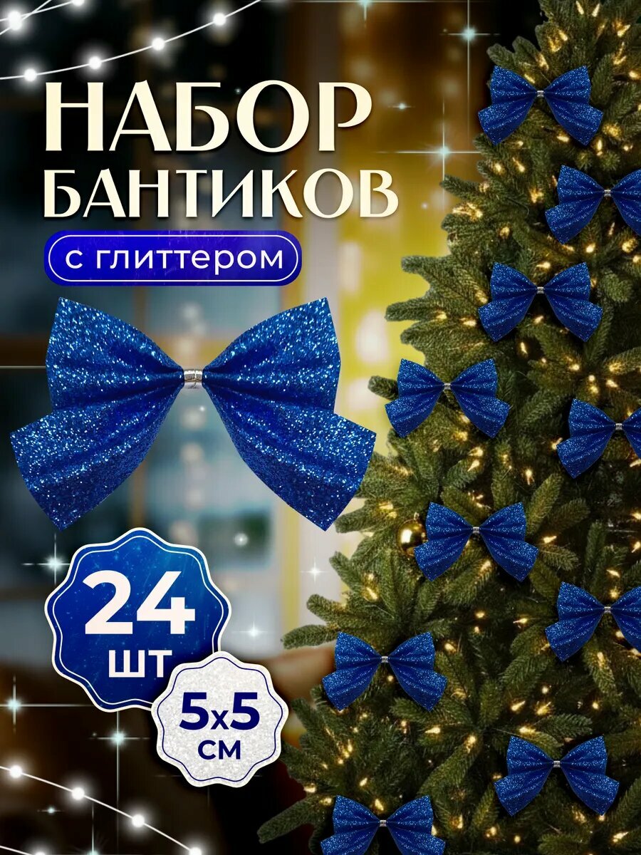 Бантики новогодние на елку, набор 24 штуки, украшение дома, тексиль