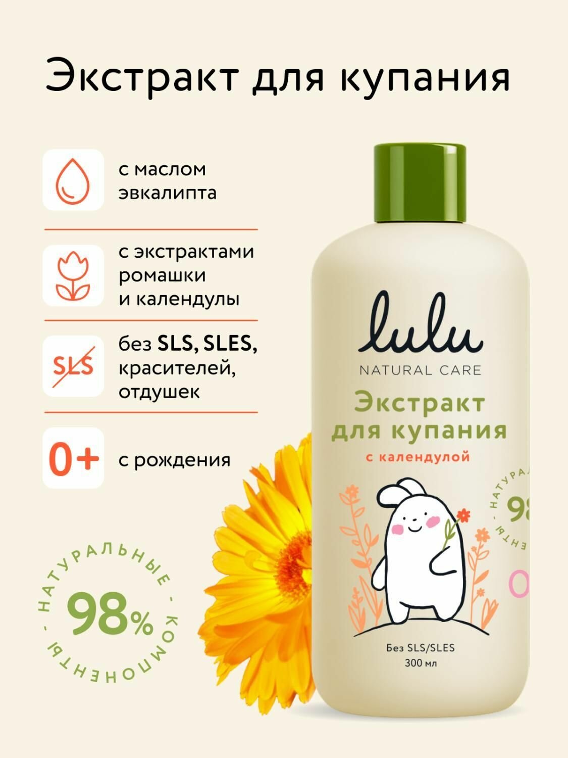 LULU Экстракт для Купания малышей с Календулой 300мл