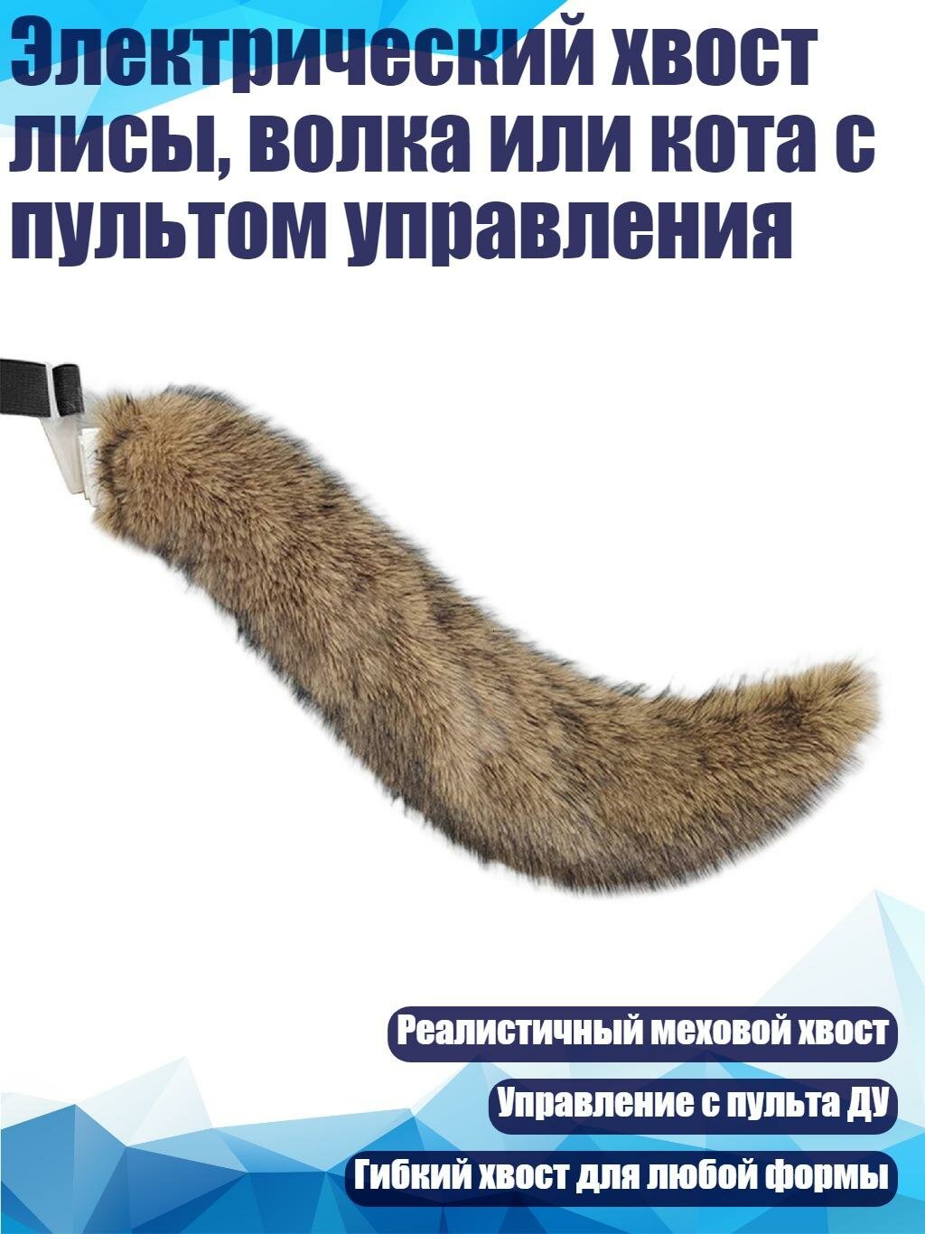Электрический хвост лисы, волка или кота с пультом управления, Только хвост цвета хаки