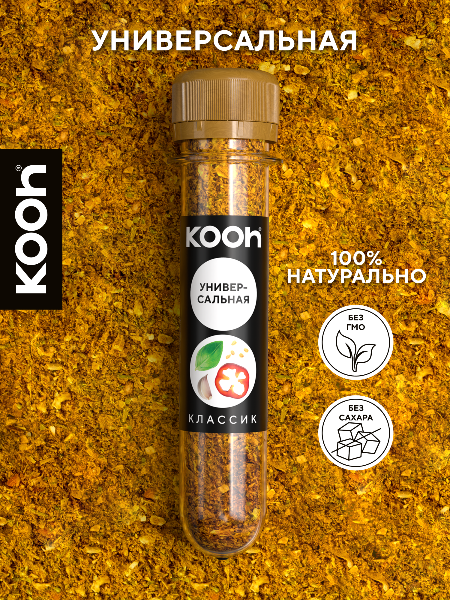 Приправа универсальная Kooh, молотая, для мясных и овощных блюд