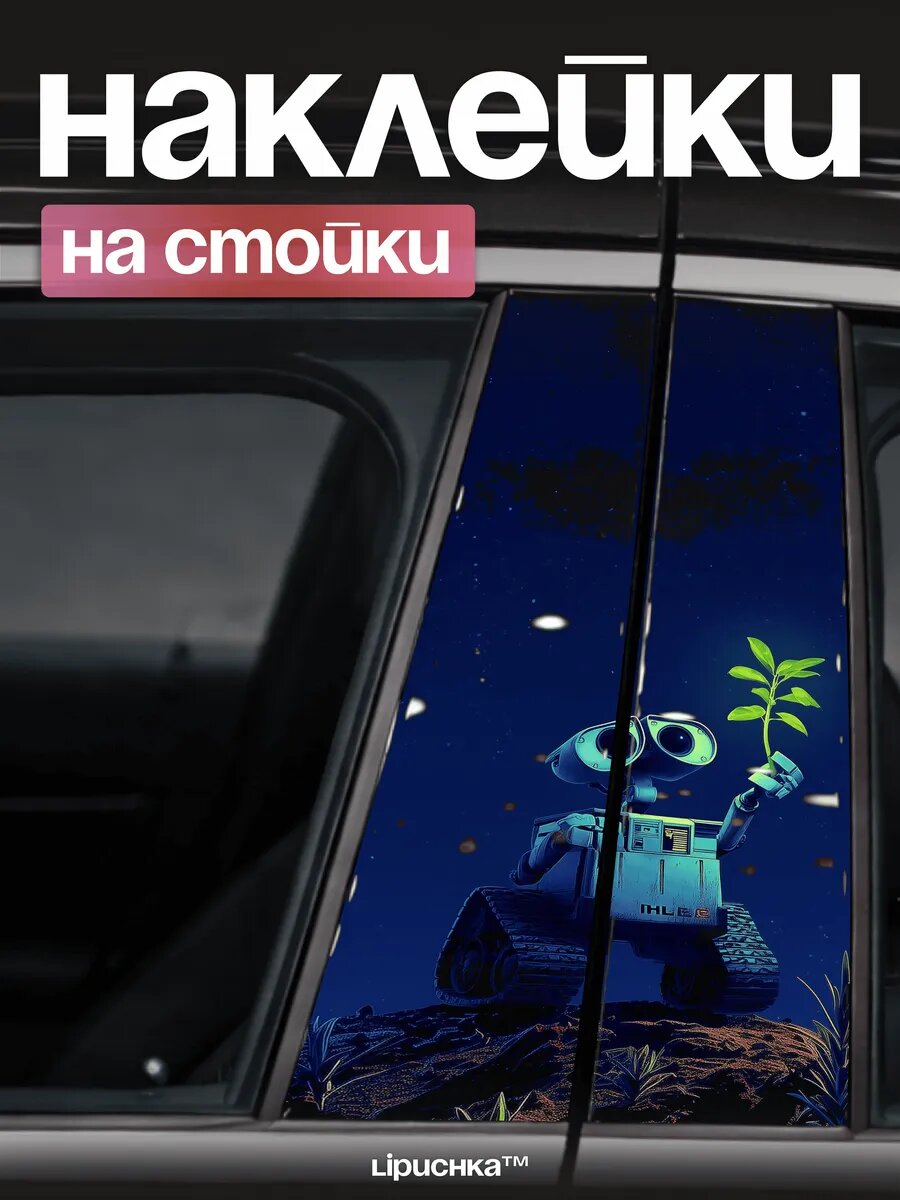 Наклейки на стойки дверей авто Мульт Вилли робот