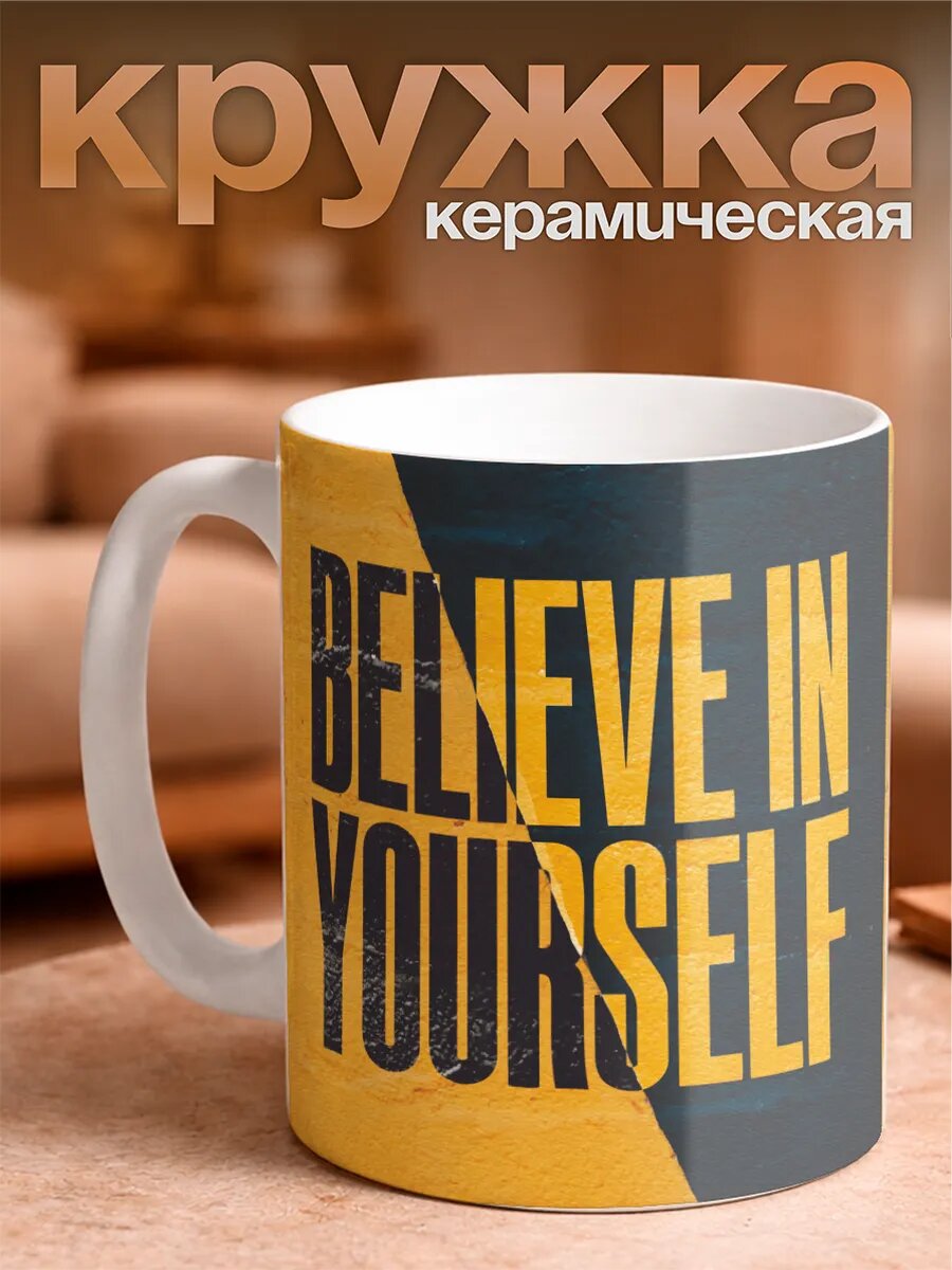Кружка мотивационная