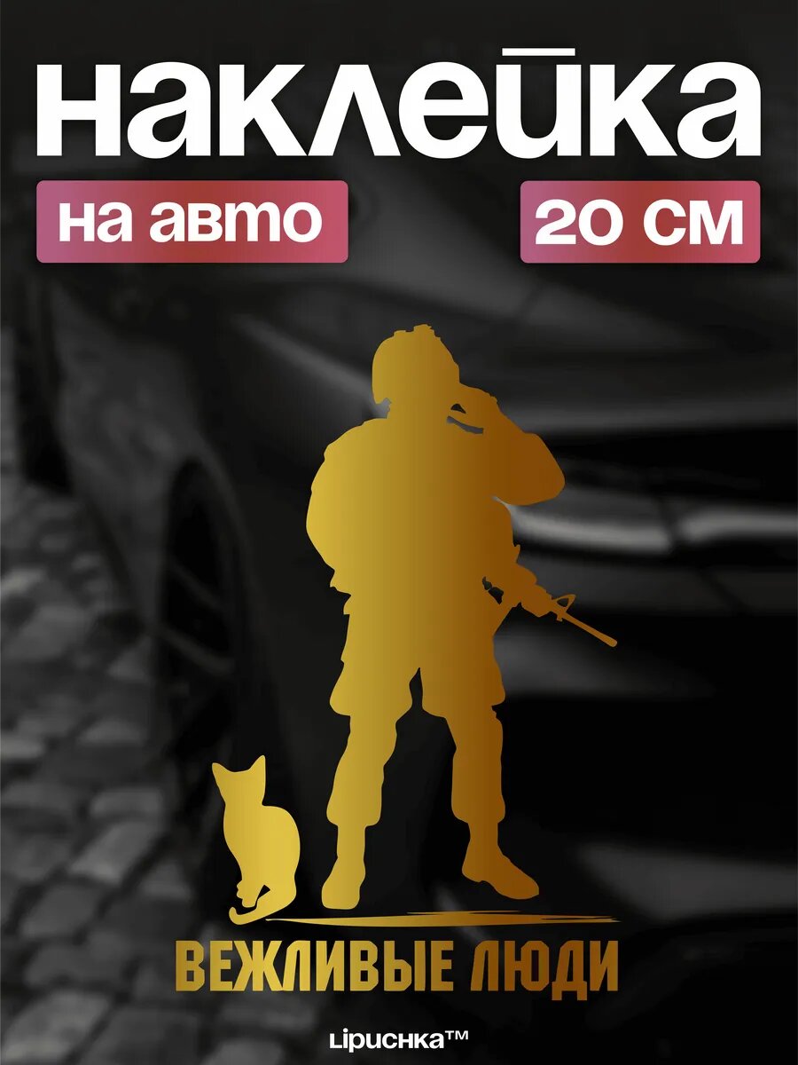 Наклейка на авто Вежливые люди
