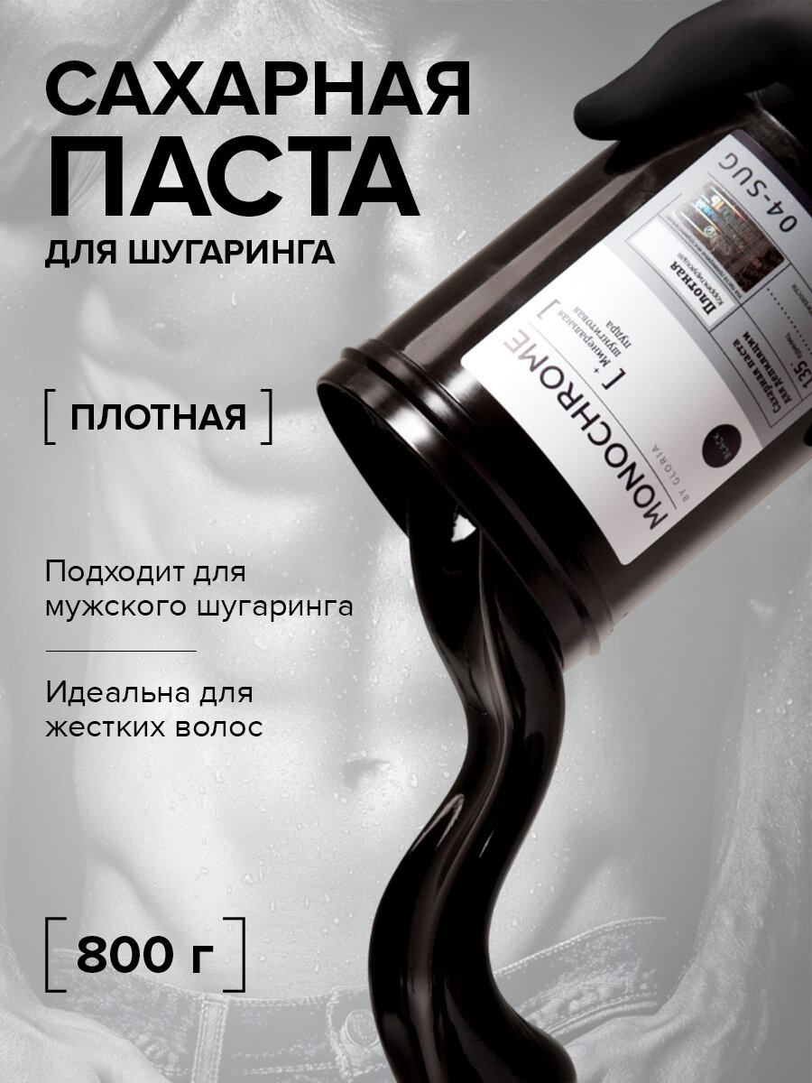 MONOCHROME Паста для шугаринга сахарная плотная, 800 г