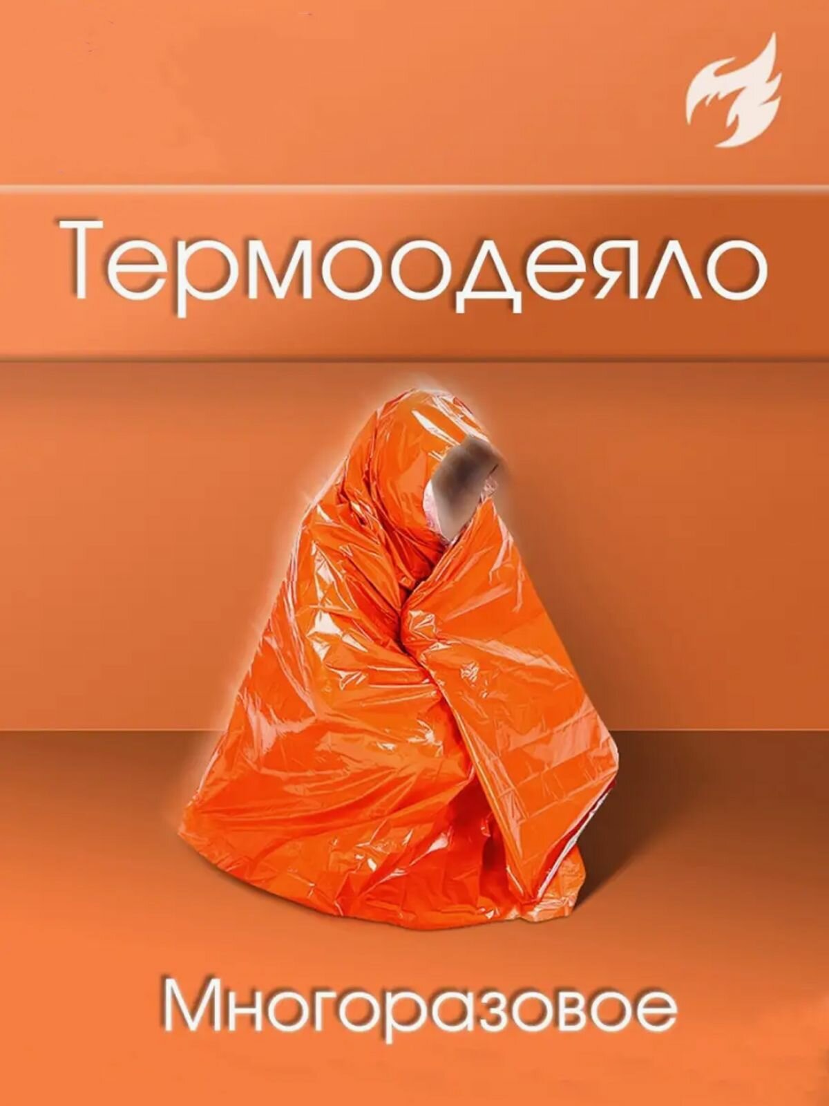 Походное туристическое многоразовое термоодеяло / Спальный мешок / Спасательное одеяло