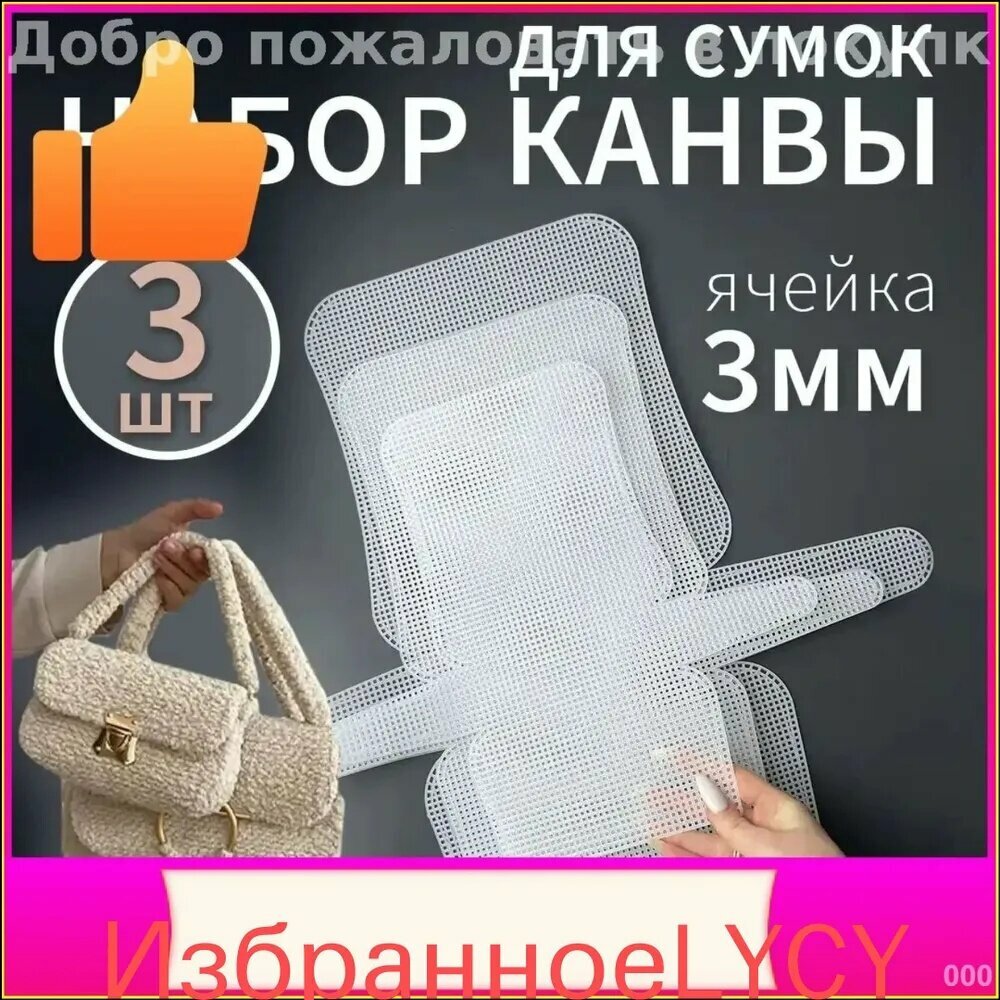 Эксклюзивный набор из трех пластиковых основ для сумки под вышивку
