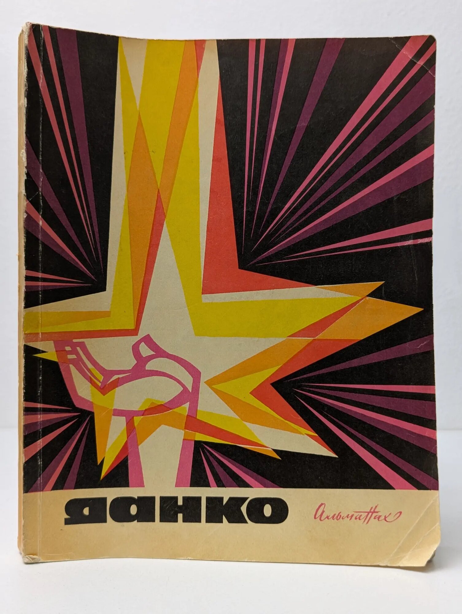 Данко. Альманах. Выпуск № 2 Сборник 1971