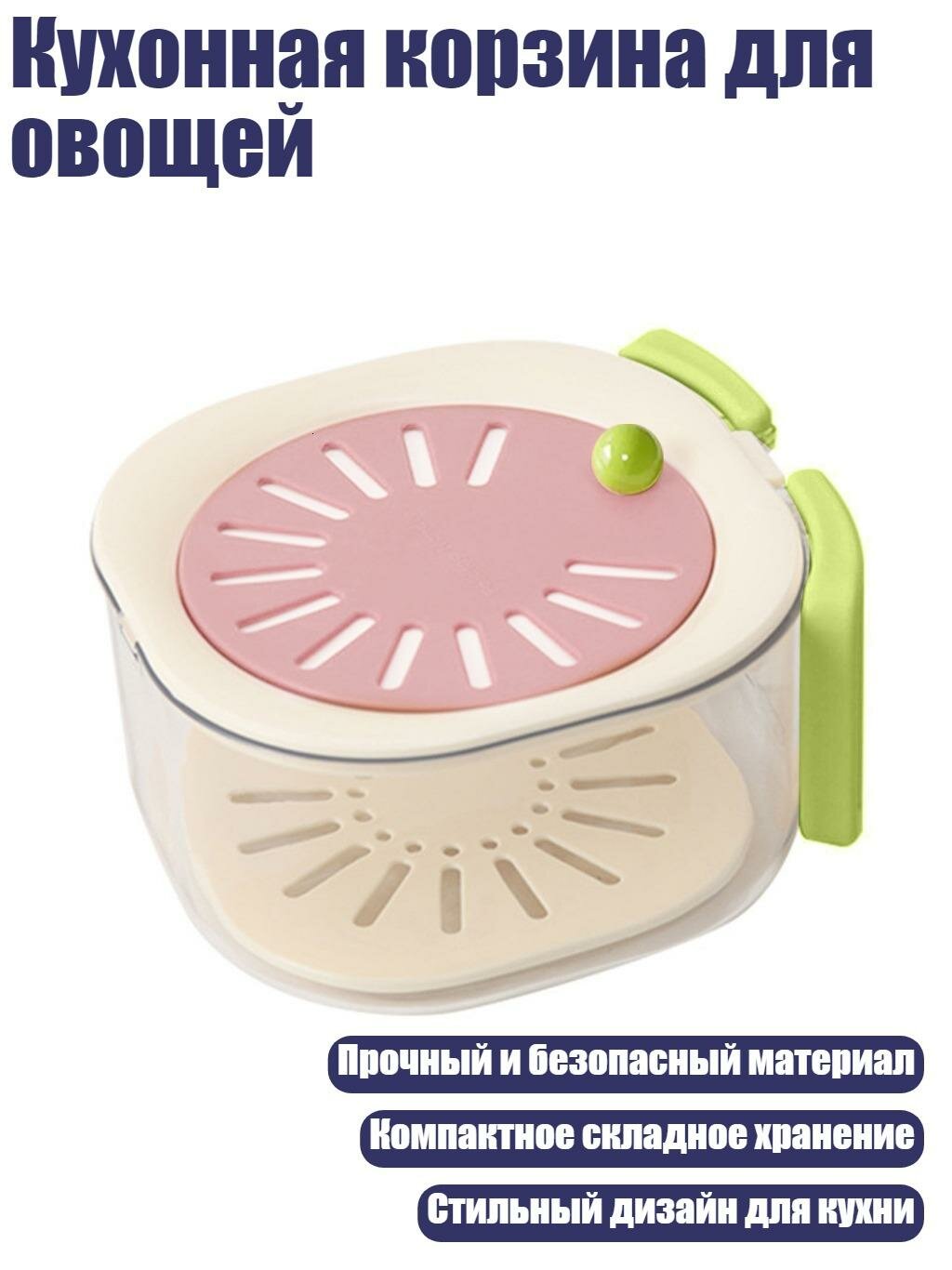Кухонная корзина для овощей, Клубничный порошок