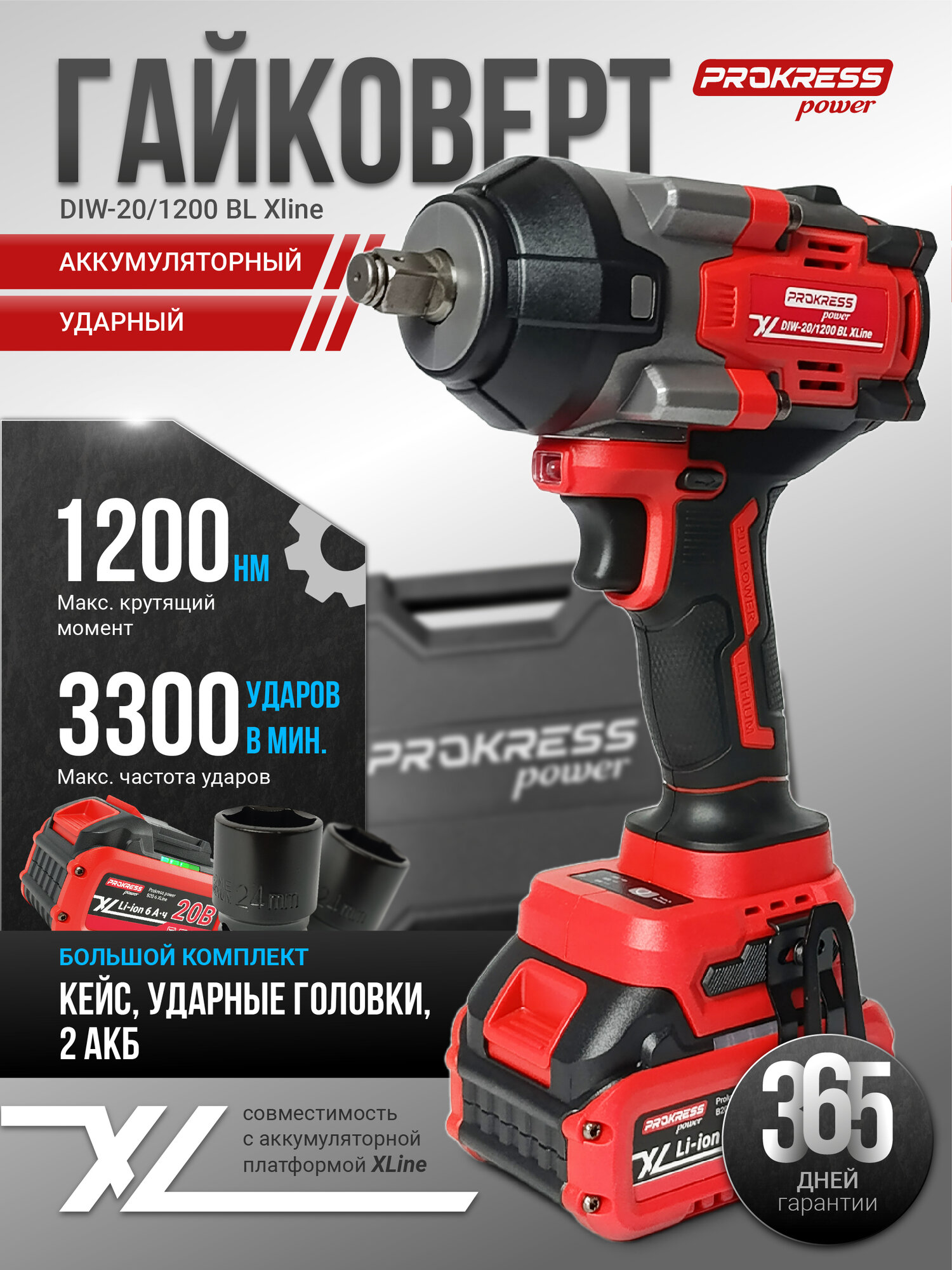 Гайковерт аккумуляторный ударный PROKRESS POWER DIW-20/1200-6 BL XLine, бесщеточный, 1200 Нм, 2 АКБ 6Ач, ЗУ, кейс, 1/2"