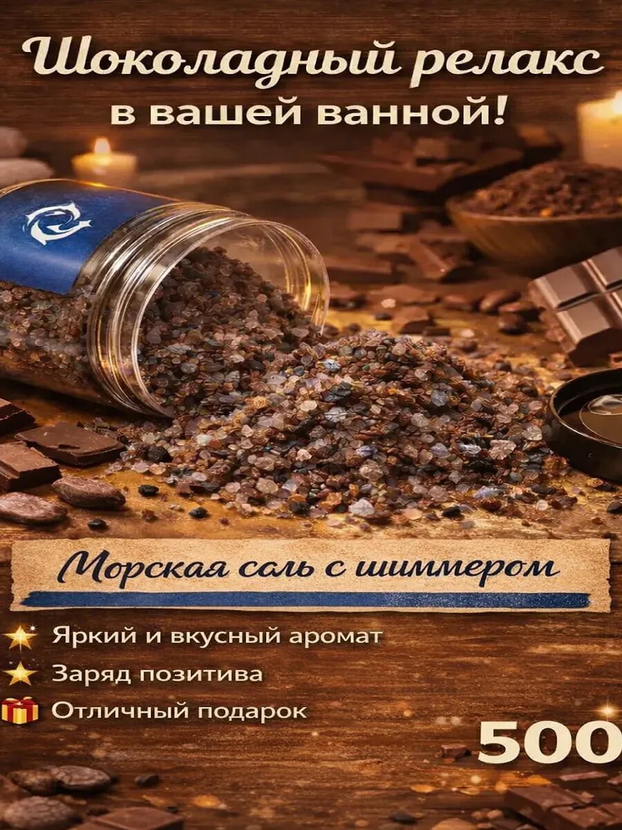 Соль морская "Шоколад", 500 г, для ванны, в пластиковой банке
