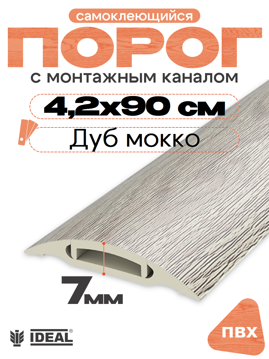 Порог для пола с монтажным каналом идеал (IDEAL) длина 900 мм, ширина 42 мм, 208 Дуб мокко