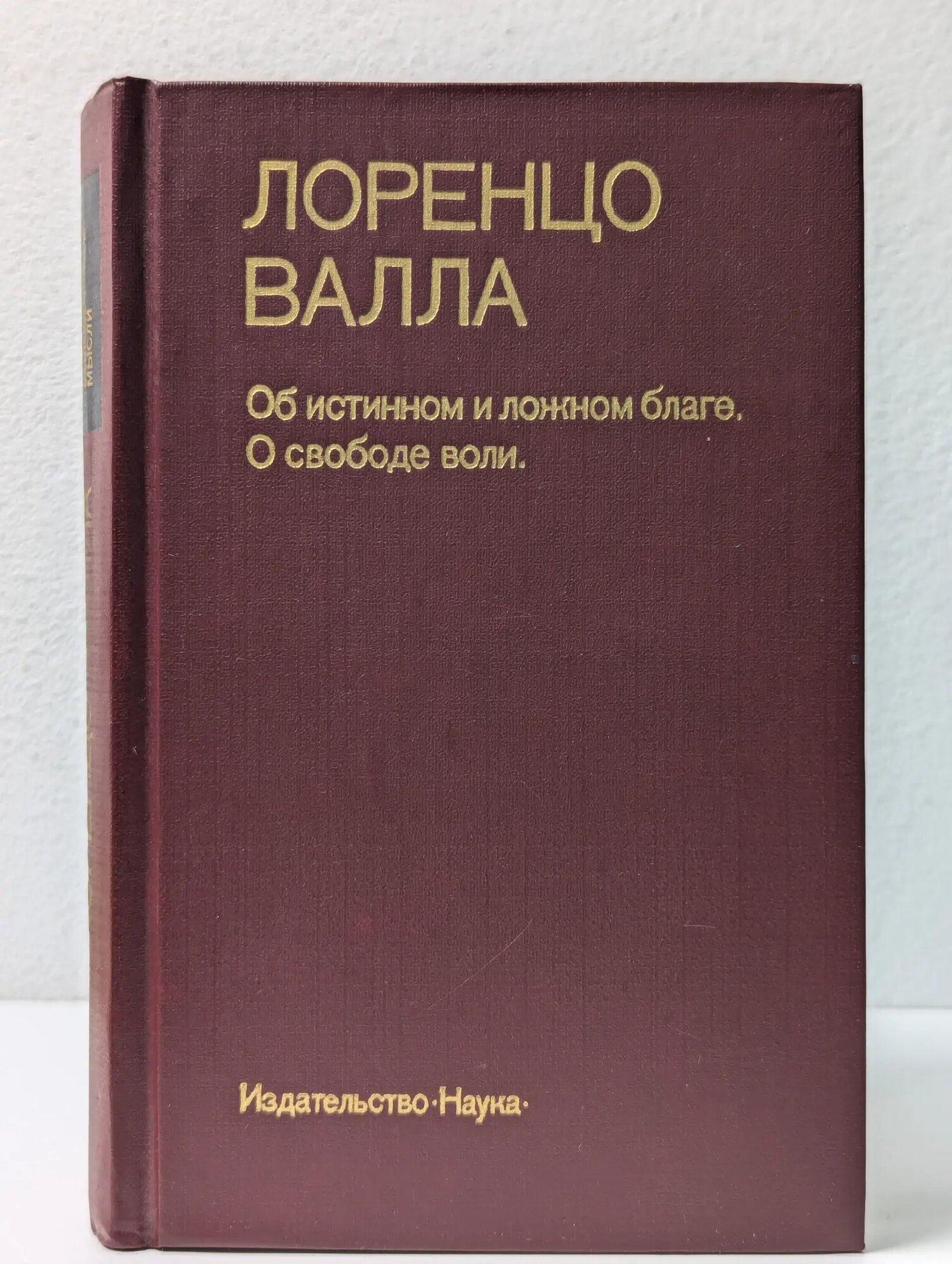 Памятники философской мысли. Об истинном и ложном благе. О свободе воли Валла Лоренцо 1989