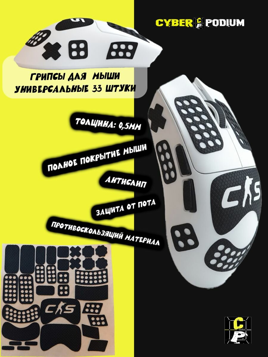 Грипсы для мыши универсальные 33 шт противоскользящие наклейки Grip Tape