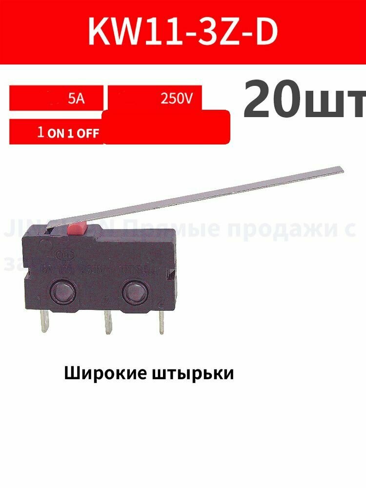20 шт, KW11-3Z концевик выключатель, микропереключатель (5A, 250В) концевик механический