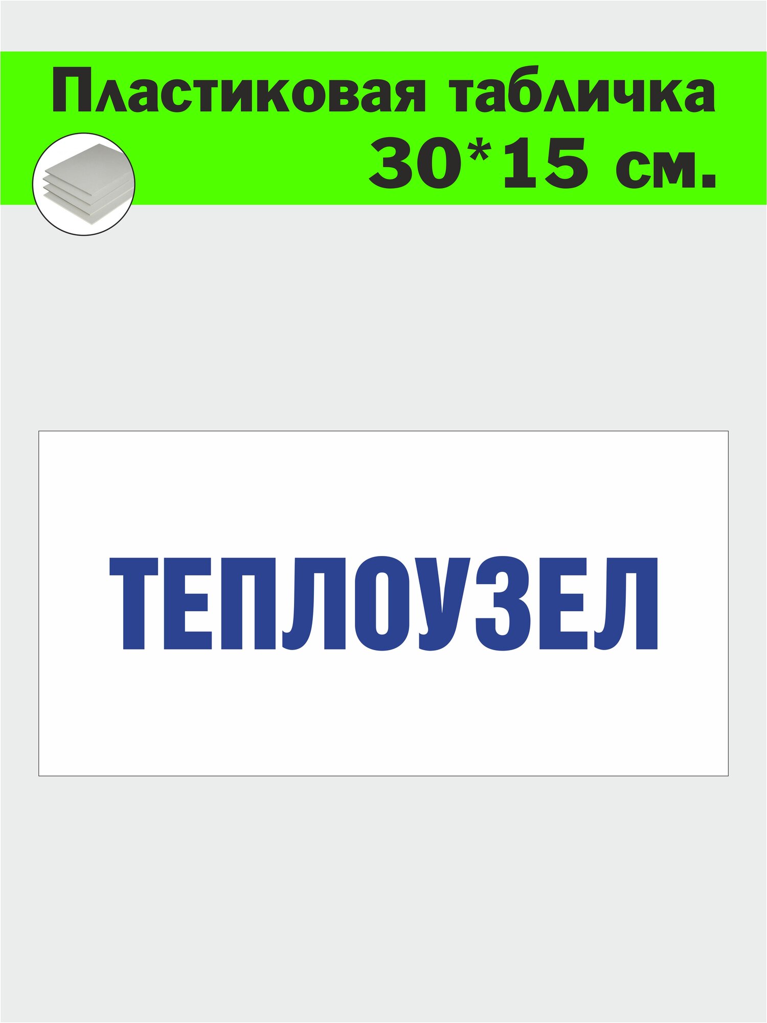 Табличка знак пластиковая "Теплоузел" 30 x 15 см, из ПВХ, уличная