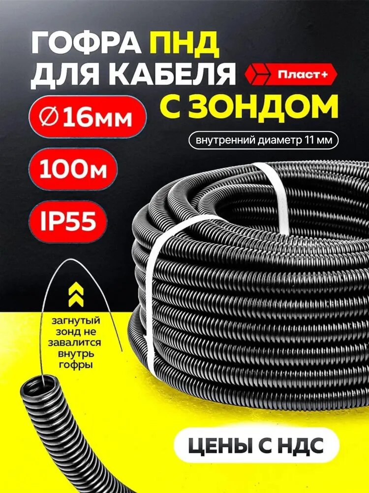 Пласт Гофра для кабеля ПНД с зондом, 20мм, 50м, черная